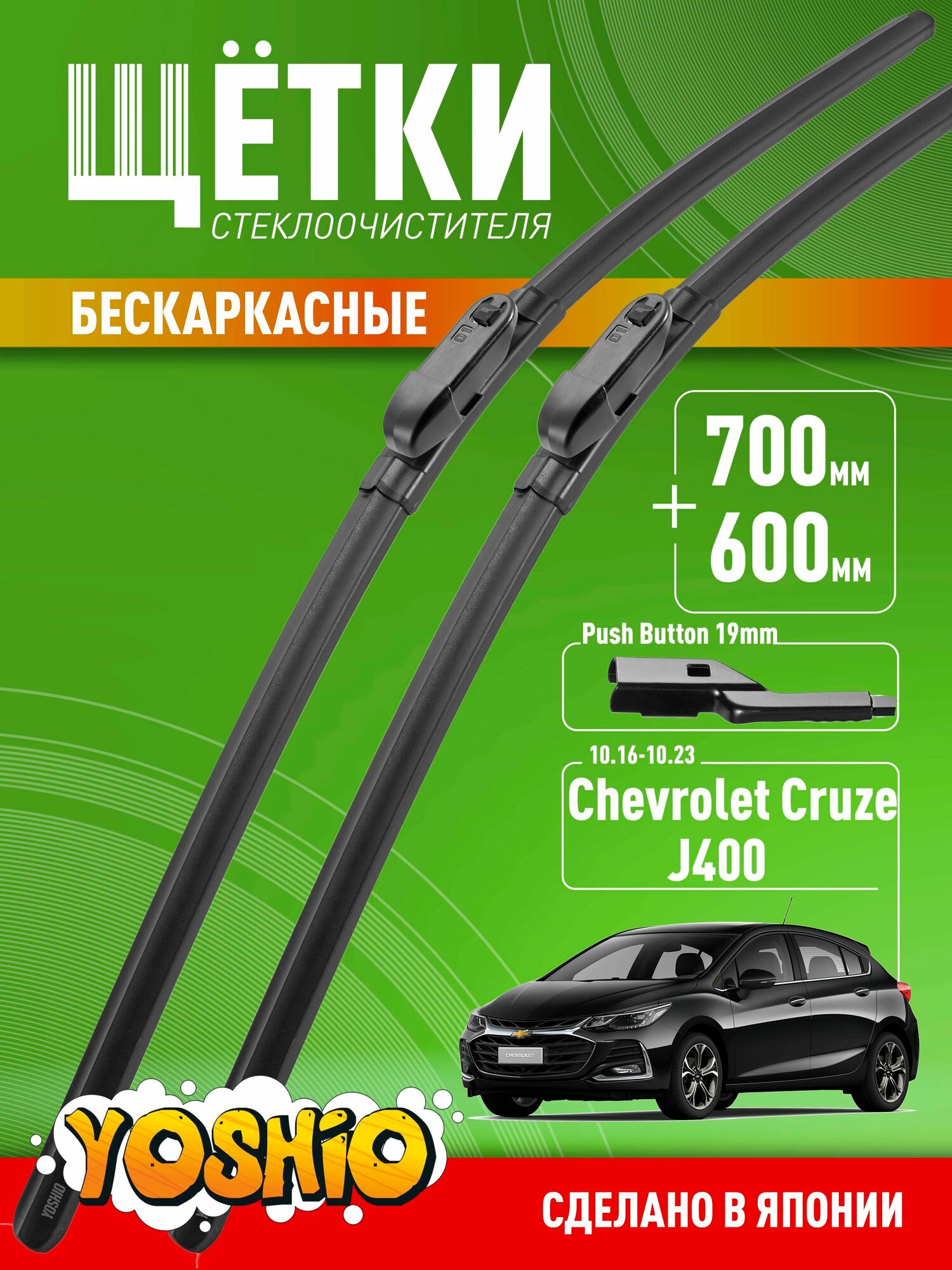 Комплект бескаркасных щеток стеклоочистителя YOSHIO на Chevrolet Cruze (J400) 10.16-10.23