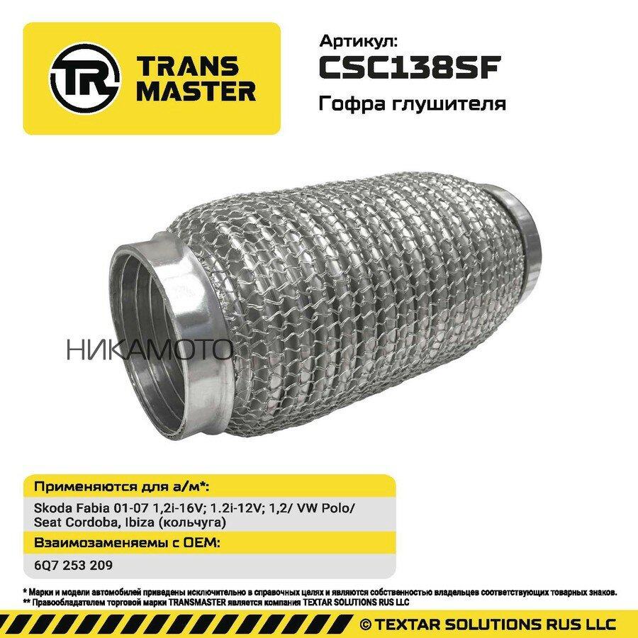 TRANSMASTER CSC138SF Гофра глушителя Skoda Fabia 01-07 1,2i-16V 1.2i-12V 1,2/ VW Polo/ Seat Cordoba, Ibiza(кольчуга)94