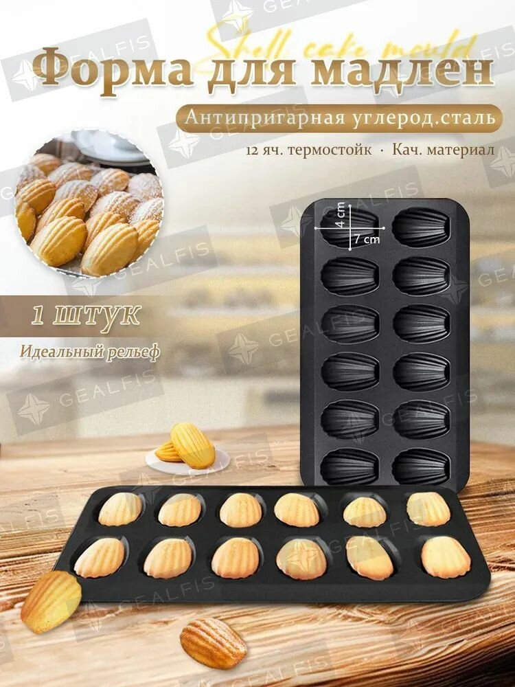 Форма для выпечки Мадлен, 12 ячеек. для кексов, антипригарная, чёрная, для маффинов, капкейков, стальная, 1 шт.