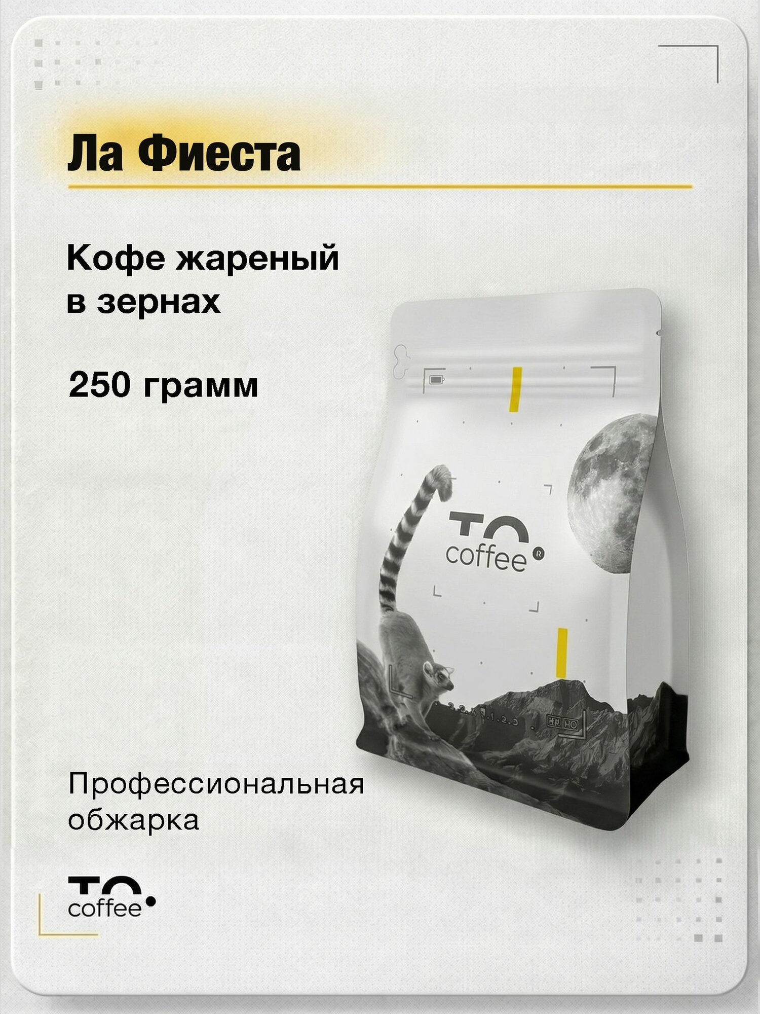 Кофе в зернах Ла Фиеста 250г