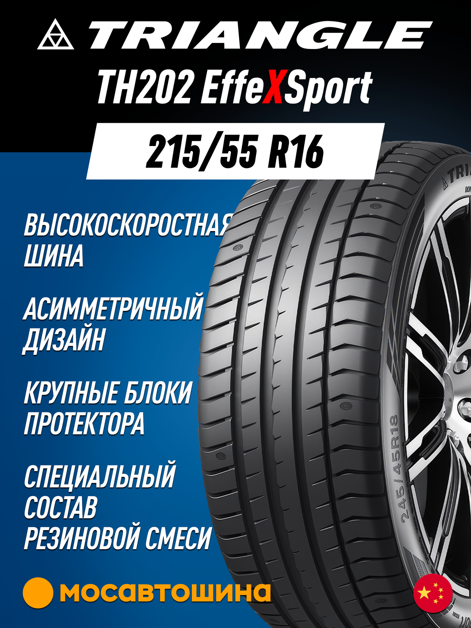 Летние автомобильные шины Triangle TH202 EffeXSport 215/55 R16 97W XL