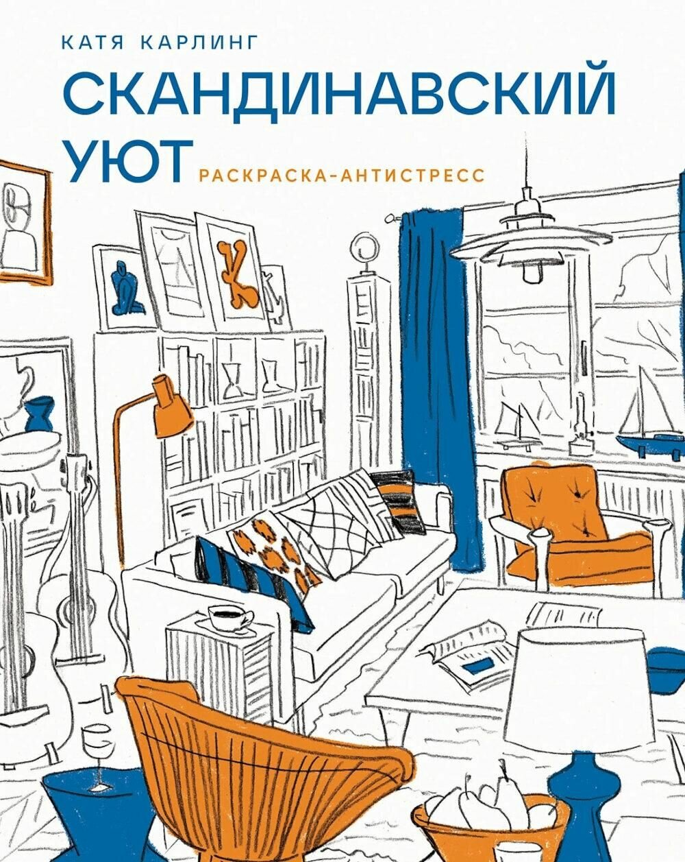 Раскраска-антистресс Альпина Паблишер "Скандинавский уют", Карлинг К, 2026 г