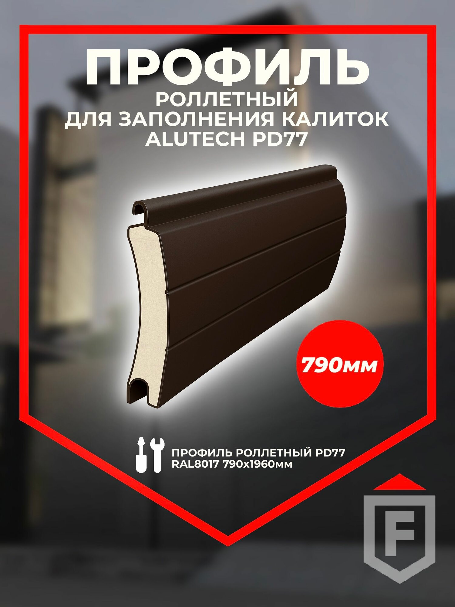 Профиль роллетный ALUTECH PD77 для заполнения калиток, 790х1960мм, RAL8017