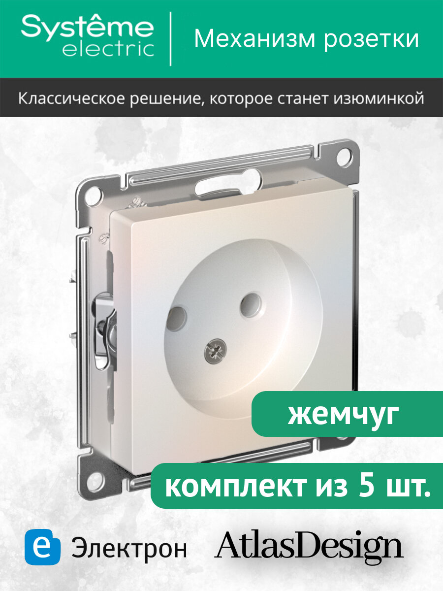 Механизм розетки Systeme Electric AtlasDesign без заземления, 16А, жемчуг, ATN000441 (комплект из 5 шт.)