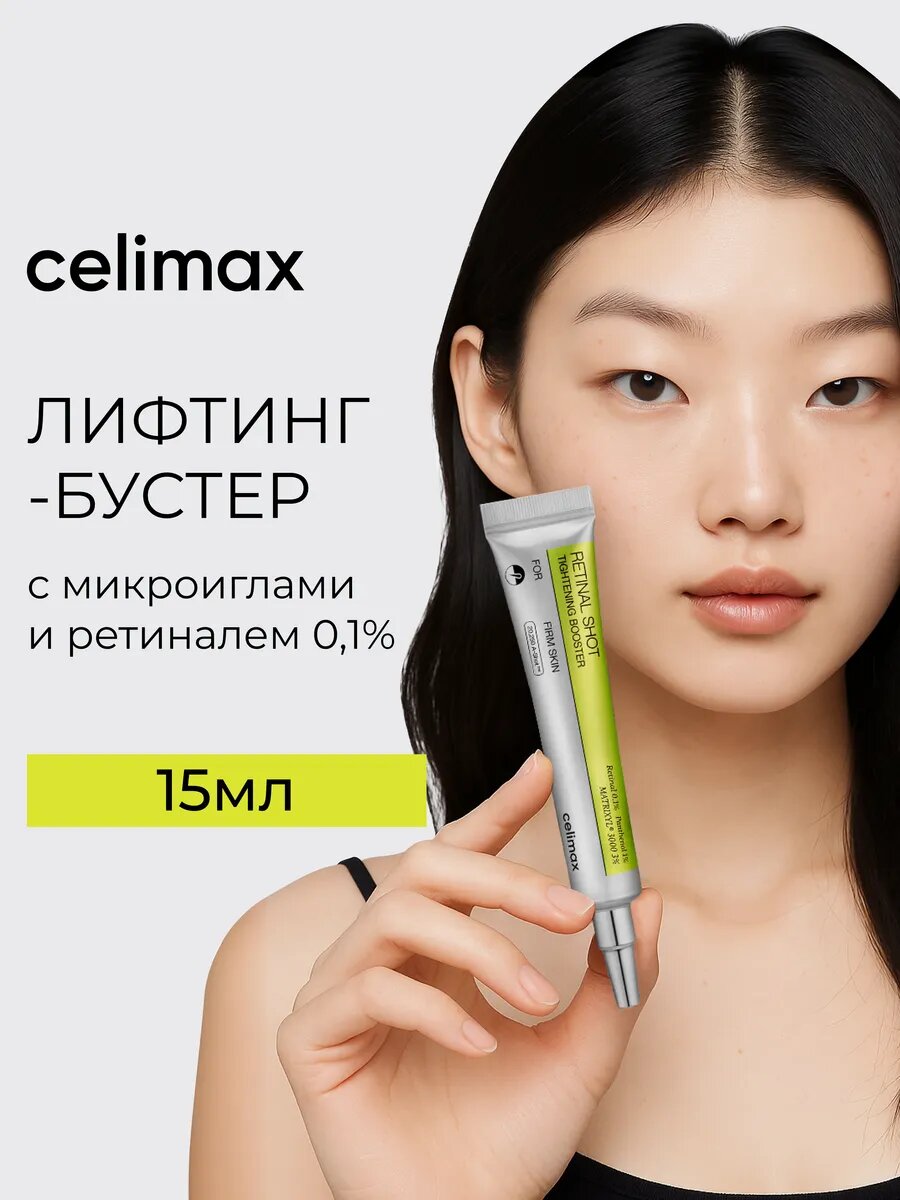 CELIMAX Крем-бустер для лица с ретинолом и микроиглами, 15мл