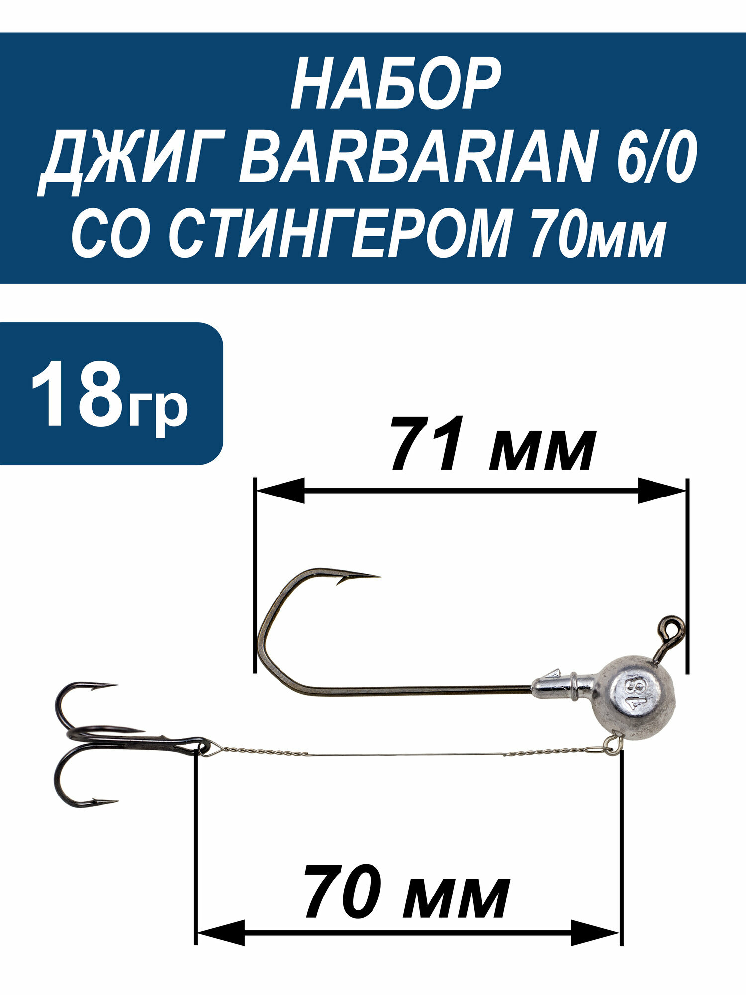 Набор джиг 18гр. "Barbarian" 6/0 со стингером 70мм