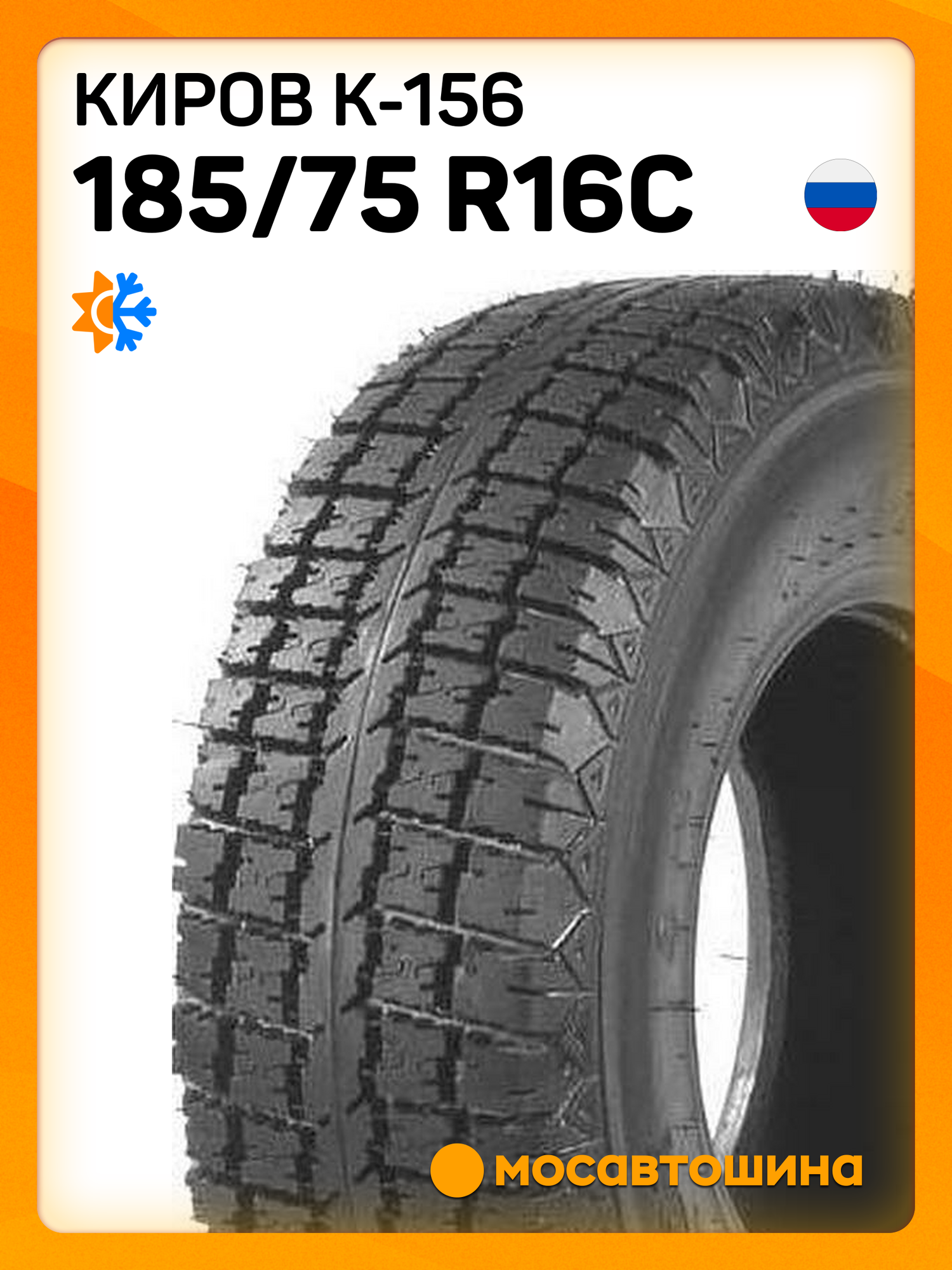 Всесезонные автомобильные шины Киров К-156 185/75 R16C 104/102Q