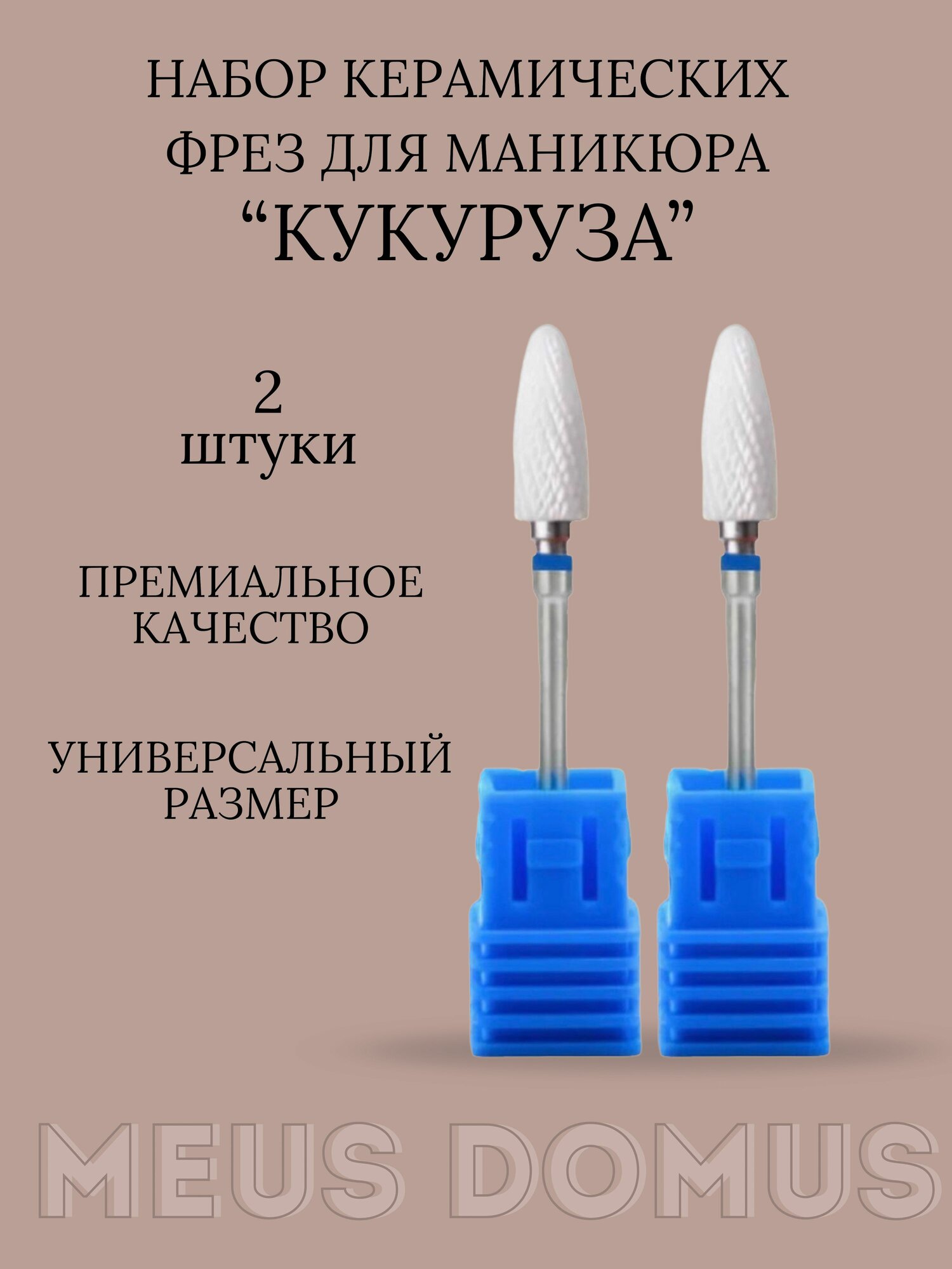 Твердосплавная алмазная фреза для маникюра и педикюра Синяя Кукуруза 2 штуки