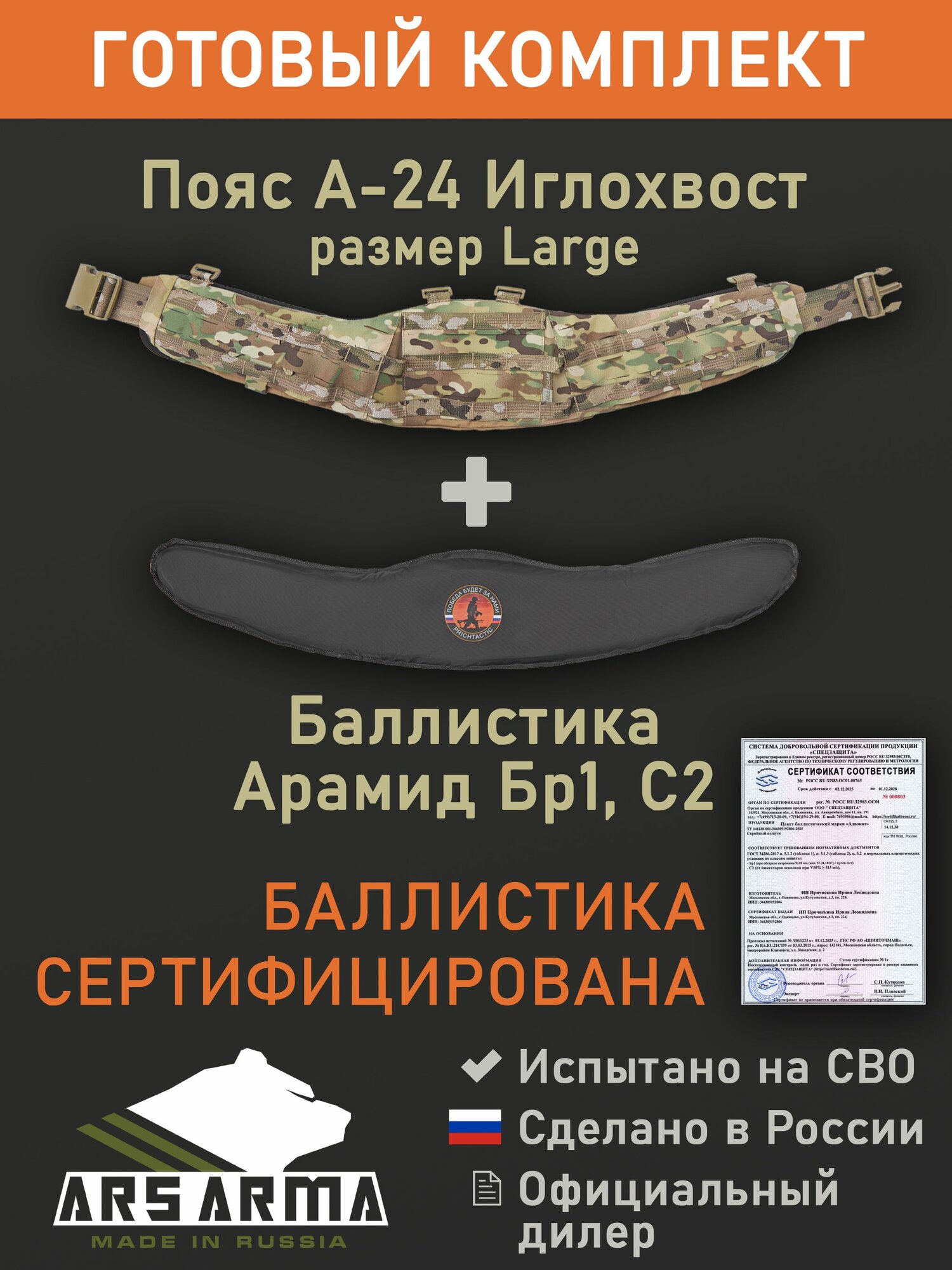 Пояс "А-24 Иглохвост" с баллистикой (Арамид Бр1, С2) (Ars Arma), мультикам, размер Large