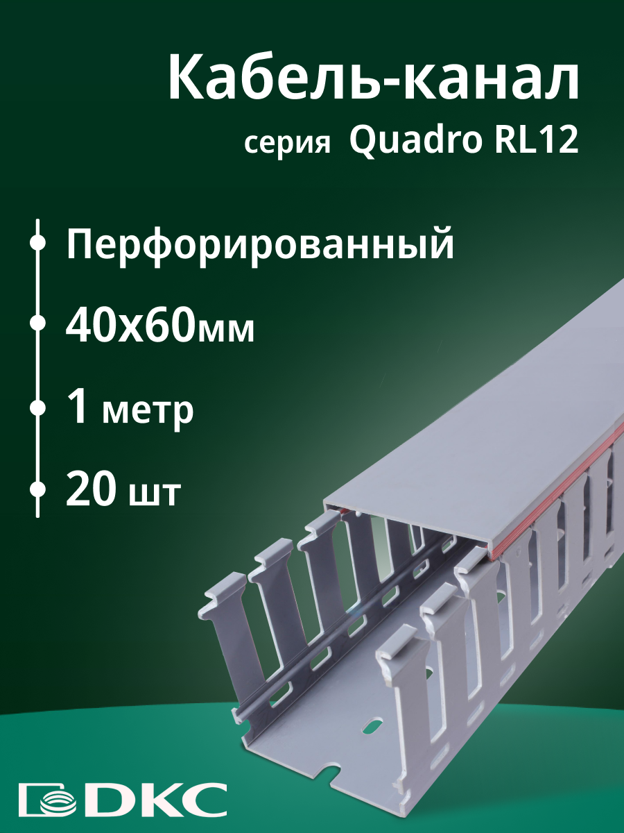 Кабель-канал перфорированный серый 25х30 T1 G DKC Premium Quadro пластик ПВХ L1000 - 20шт