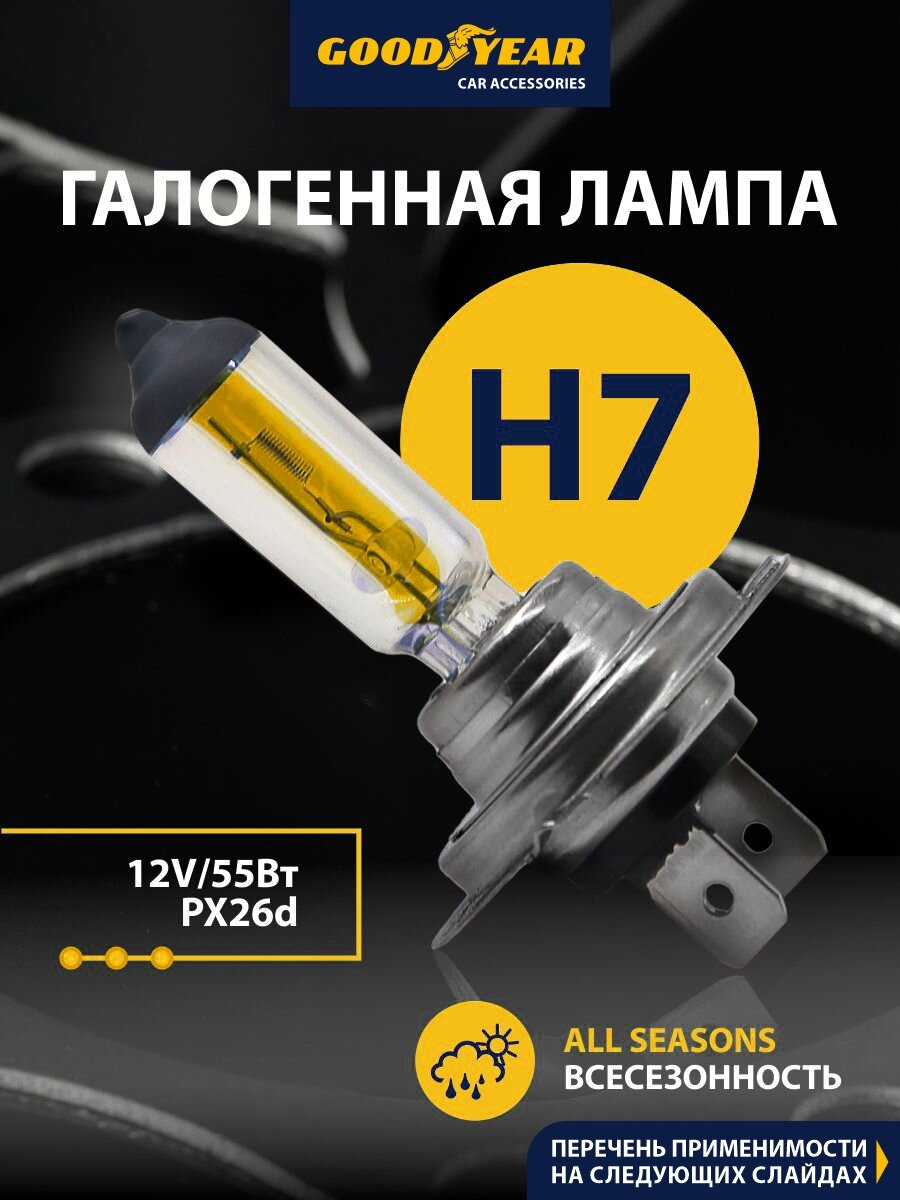 Лампа h7 галогеновая автомобильная All Seasons Goodyear 12V 55W PX26d для Lada (Vesta/ Калина/ XRAY/ Priora/ Chevrolet-Niva) UAZ Patriot, VW Tiguan, Touareg, Passat B6 B7