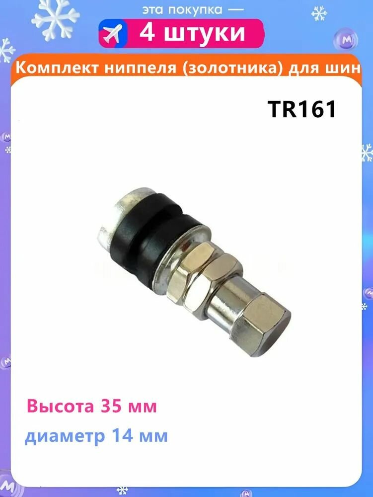 Вентиль для бескамерных шин, 1 шт.