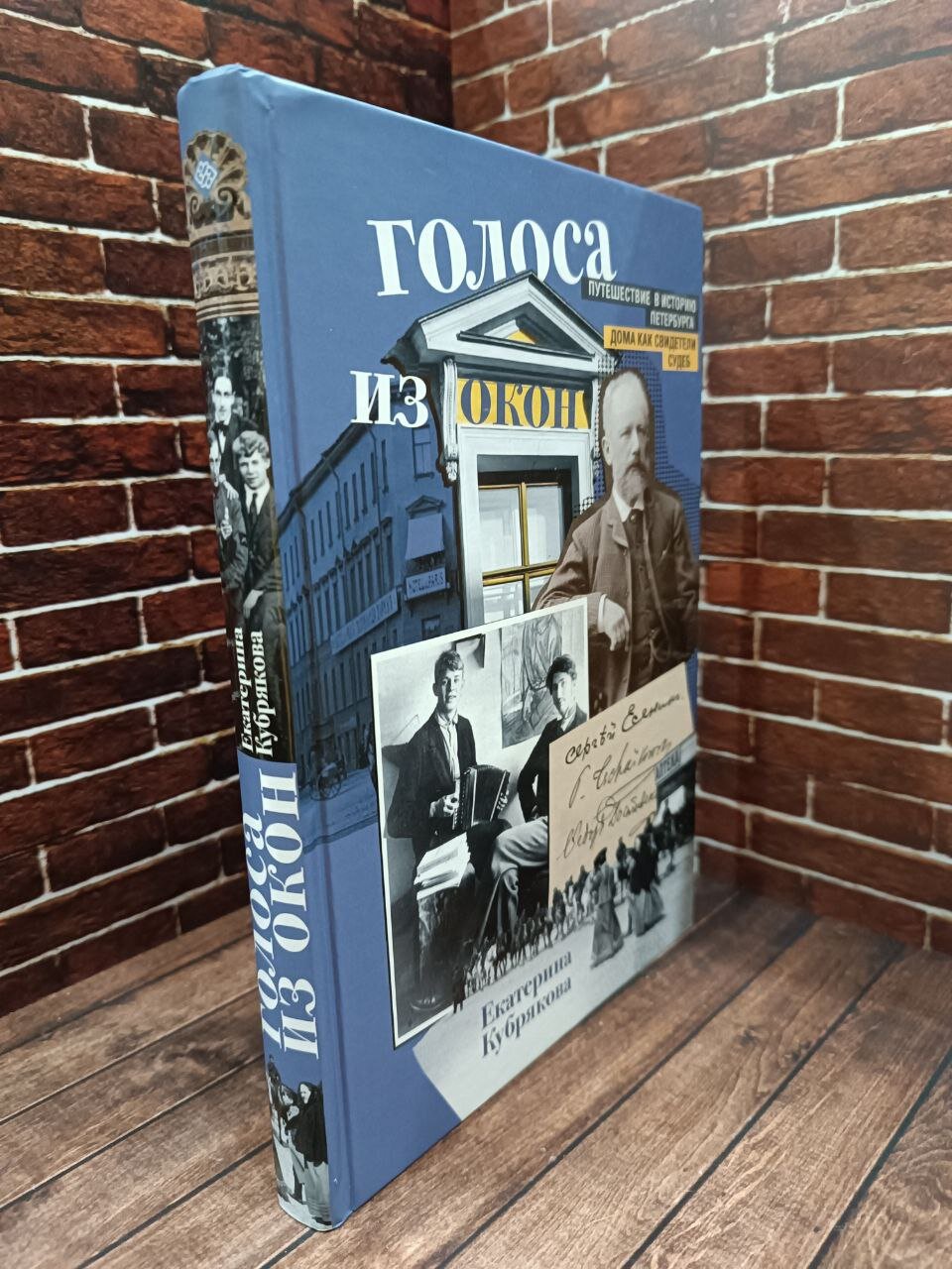 Голоса из окон. Путешествие в историю Петербурга. Дома как свидетели судеб Кубрякова Е.В. 2014 год