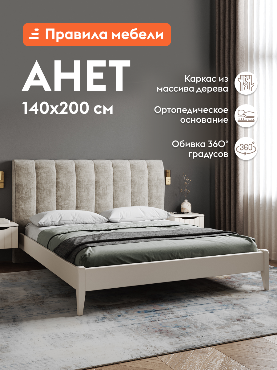 Двуспальная кровать Анет 140х200 см, с анатомическим основанием, с мягким изголовьем, Айвори, шенилл / Льняной