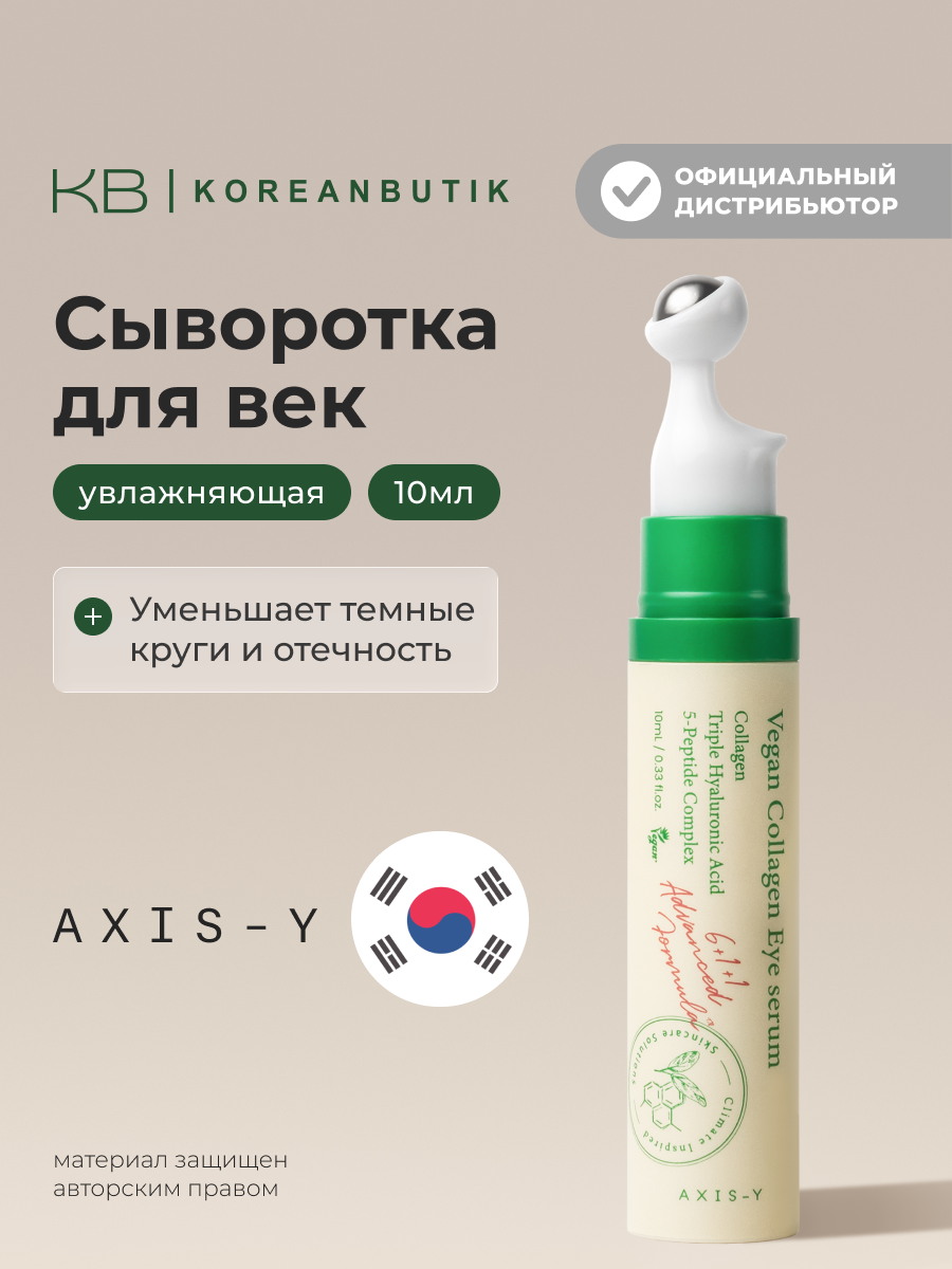 Сыворотка для зоны вокруг глаз с массажным аппликатором | AXIS-Y Vegan Collagen Eye Serum 10ml