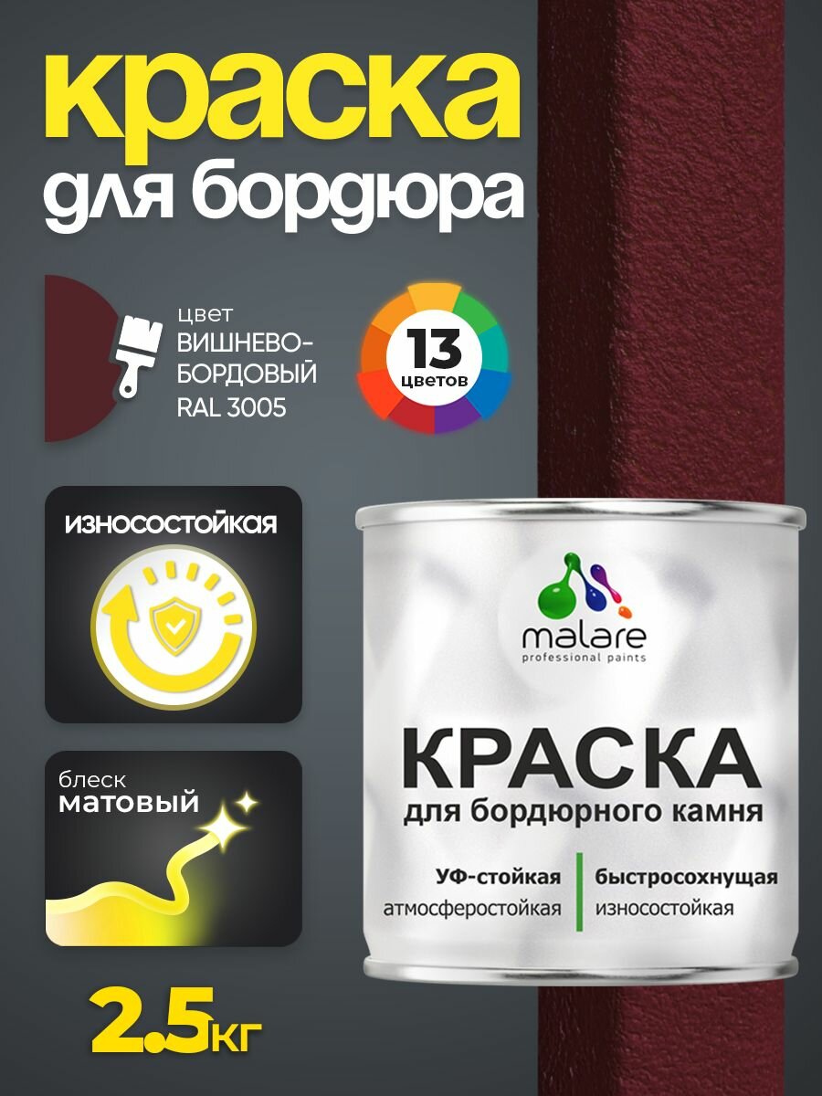 Краска Malare для бордюрного камня, тротуарных камней и плит, износостойкая, быстросохнущая, матовая RAL 3005, вишнево-бордовый, 2,5 кг