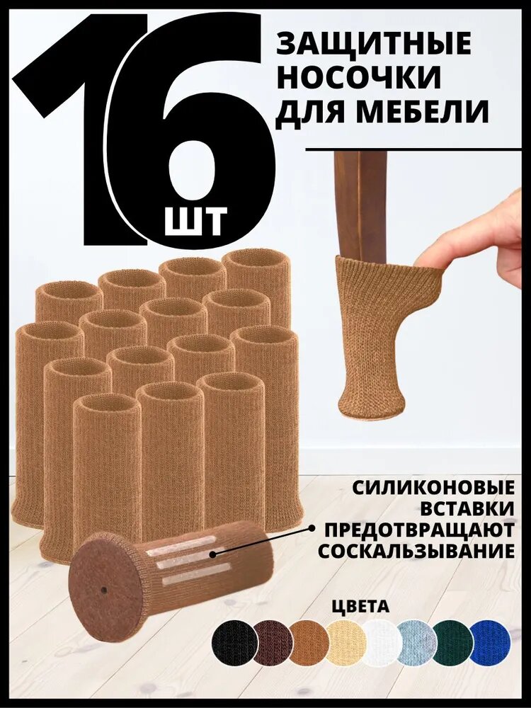 Носочки с силиконовыми вставками на ножки стула, накладки протекторы для мебели 16 штук
