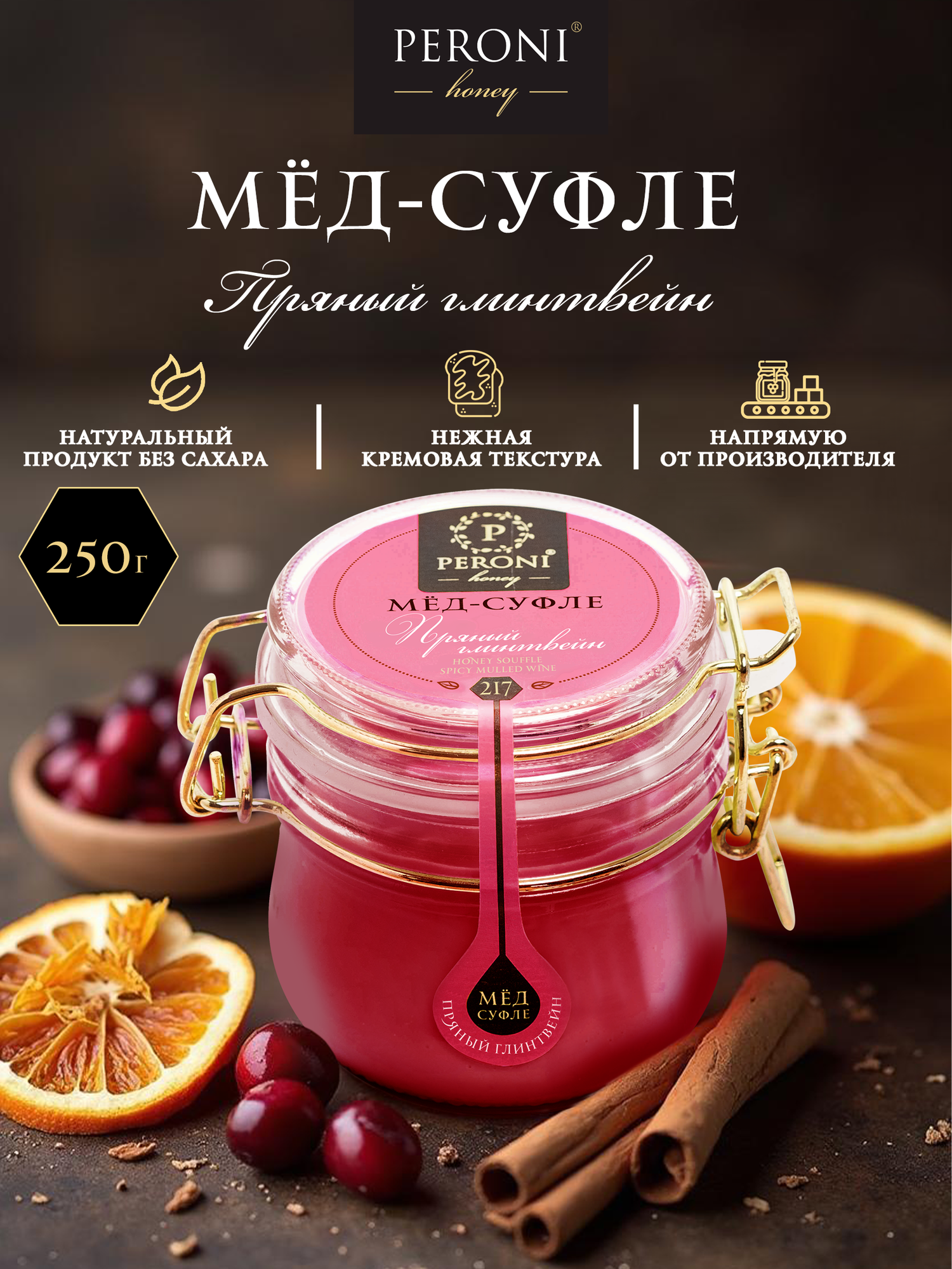 Мед-суфле натуральный Peroni "Пряный глинтвейн", 250 г, крем мед в стеклянной банке