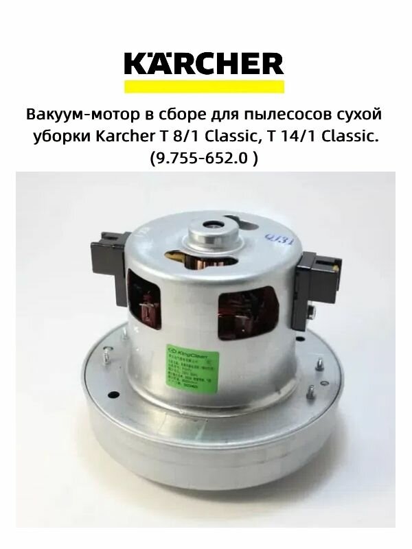 Вакуум-мотор в сборе для пылесосов сухой уборки Karcher T 8/1 Classic, T 14/1 Classic.(9.755-652.0 )