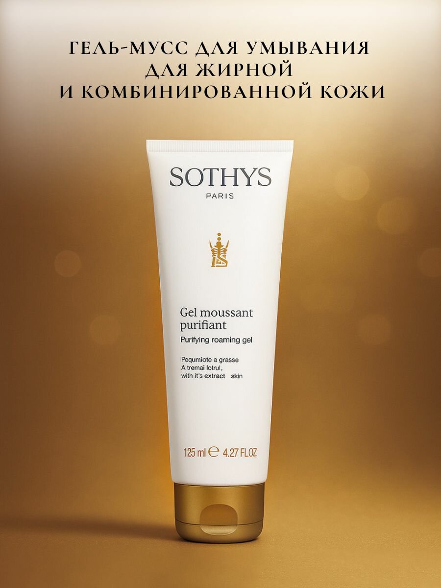 Гель для умывания Sothys для нормальной комбинированной и жирной кожи 125 мл.