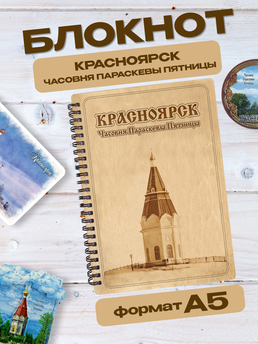 Блокнот для записей Wooden Dreams А5 подарочный в клеточку "Красноярск".