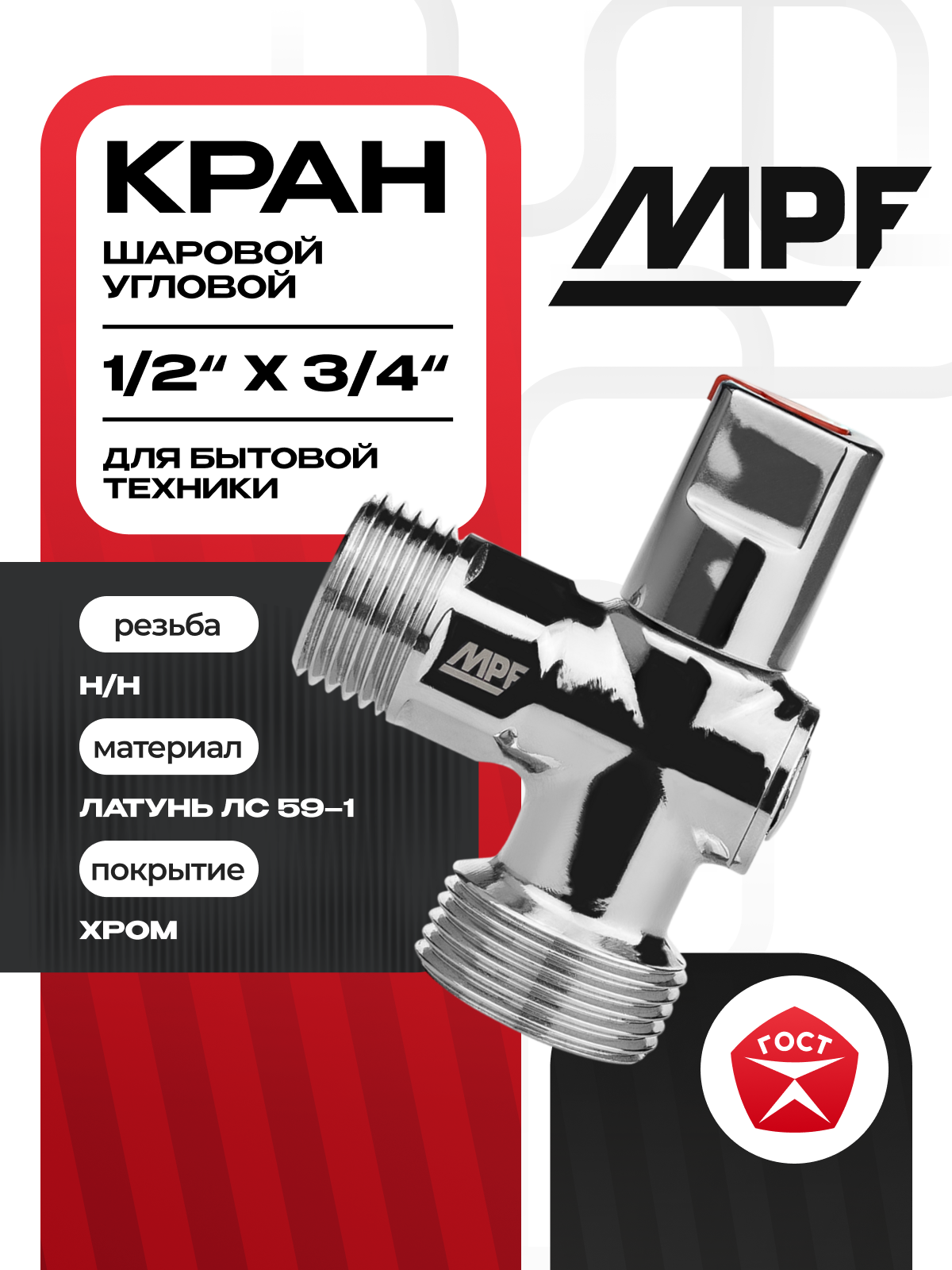 Кран шаровой угловой для бытовой техники 1/2" х 3/4" н/н (ручка сверху) хром-polish, латунь, ГОСТ, MPF