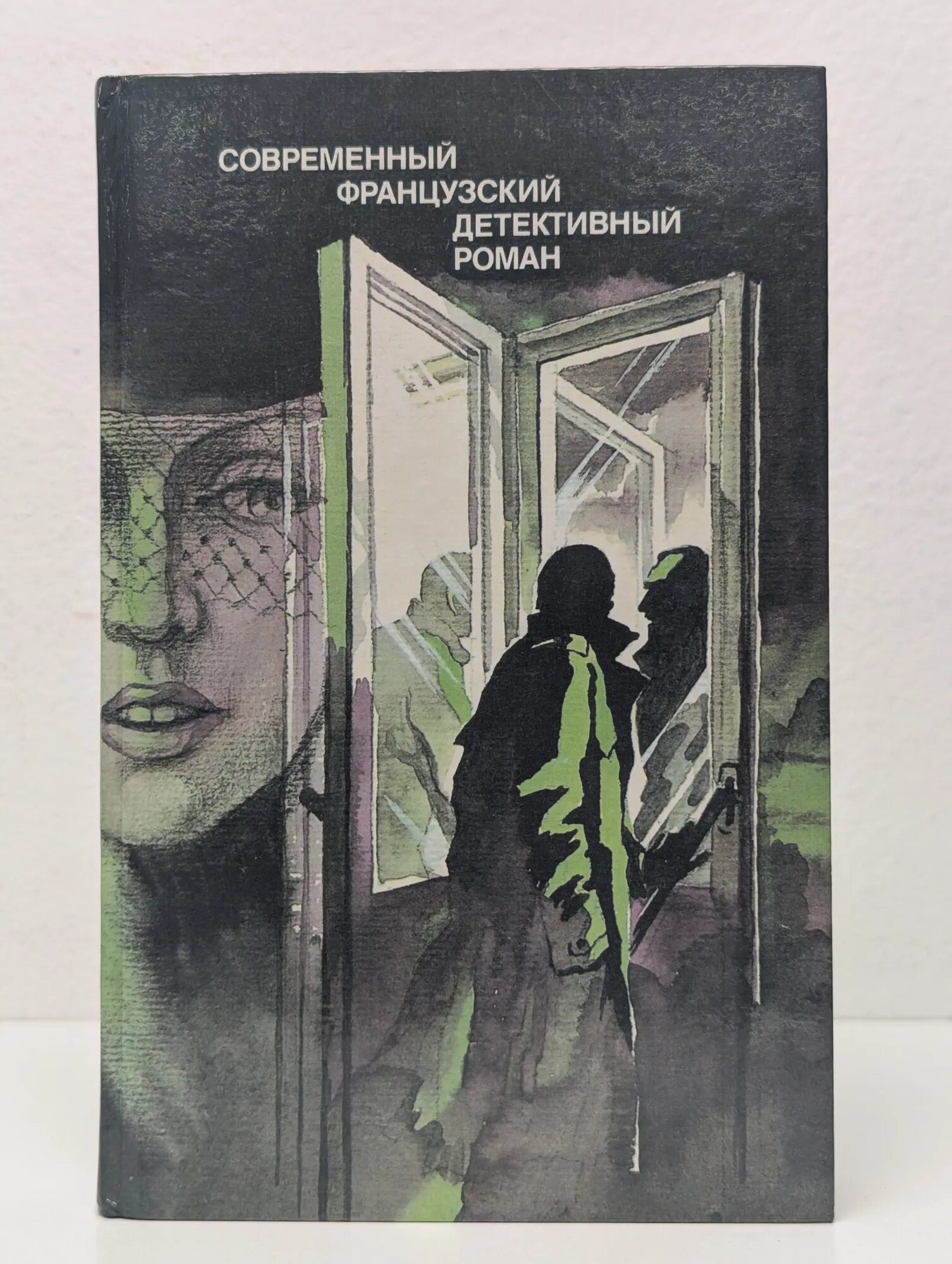 Современный французский детективный роман Уваров Юрий Петрович (сост.) 1989