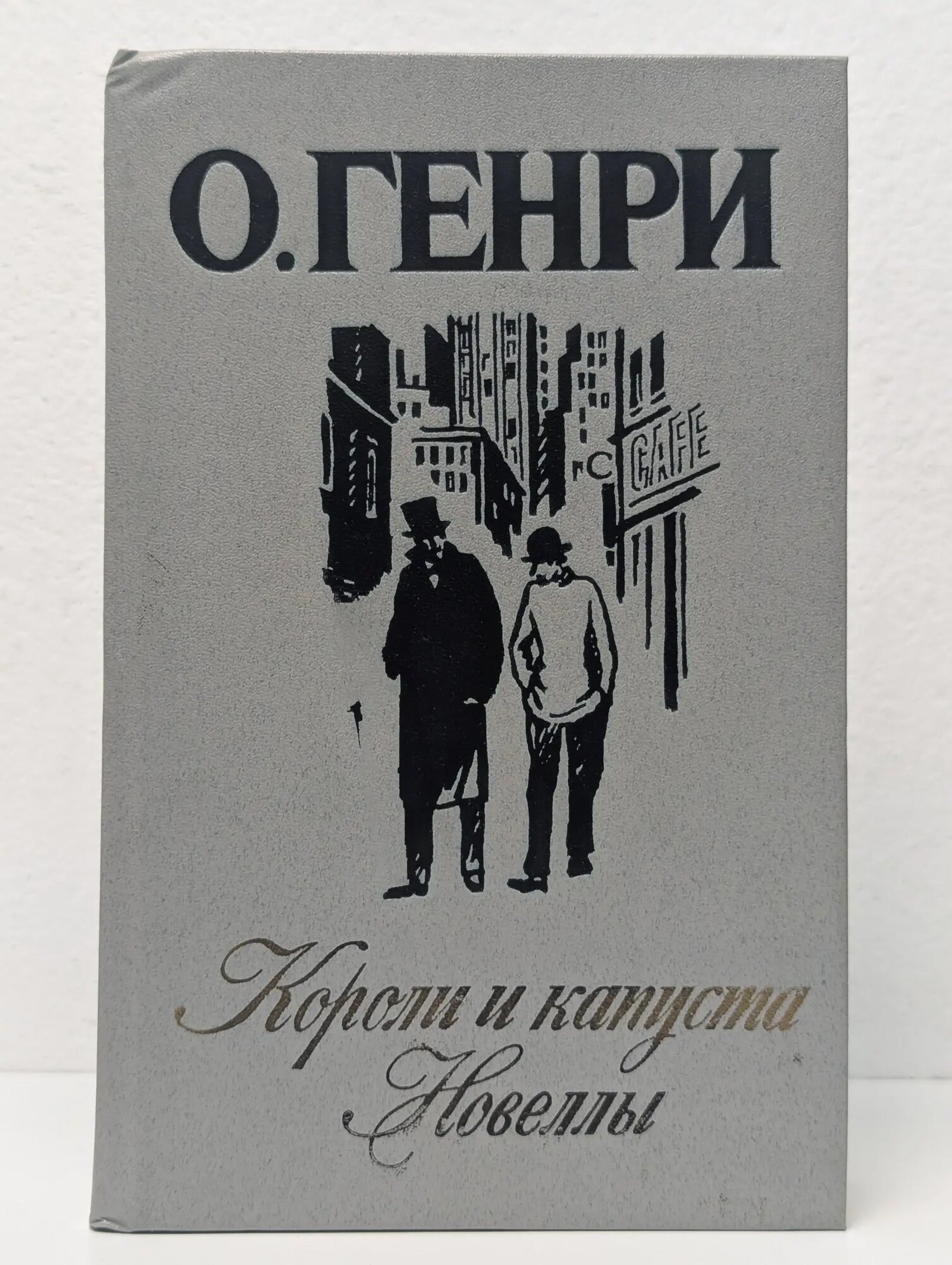Короли и капуста. Новеллы Генри Оливер 1986