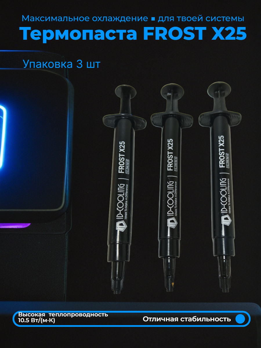 Термопаста ID-COOLING FROST X25, в шприце комплект 3 штуки по 2 грамма, теплопроводность 10,5 Вт/м-K