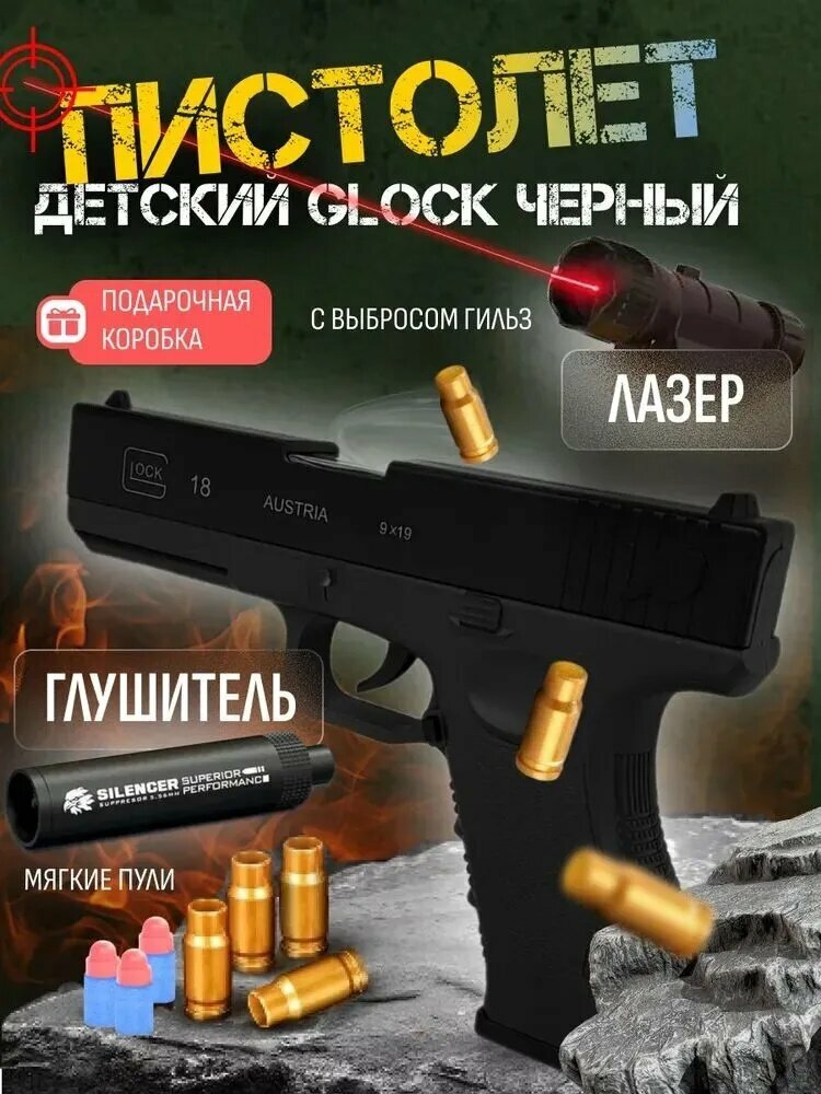 Пистолет с пульками/игрушечный пистолет с лазером/ Глок Glock черный