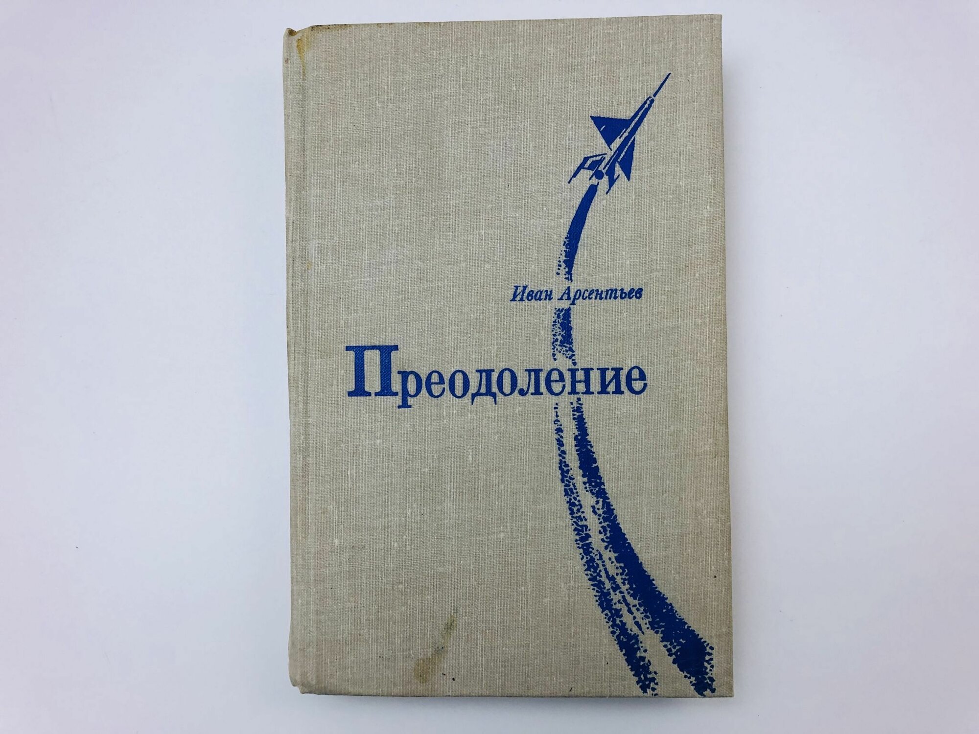 Преодоление. Верейские пласты. Роман и повесть