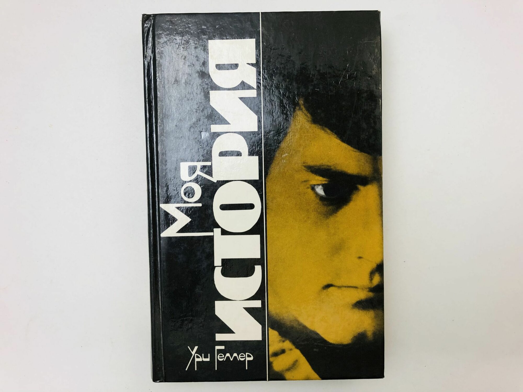 Моя история. Эффект Геллера. Книга-перевертыш