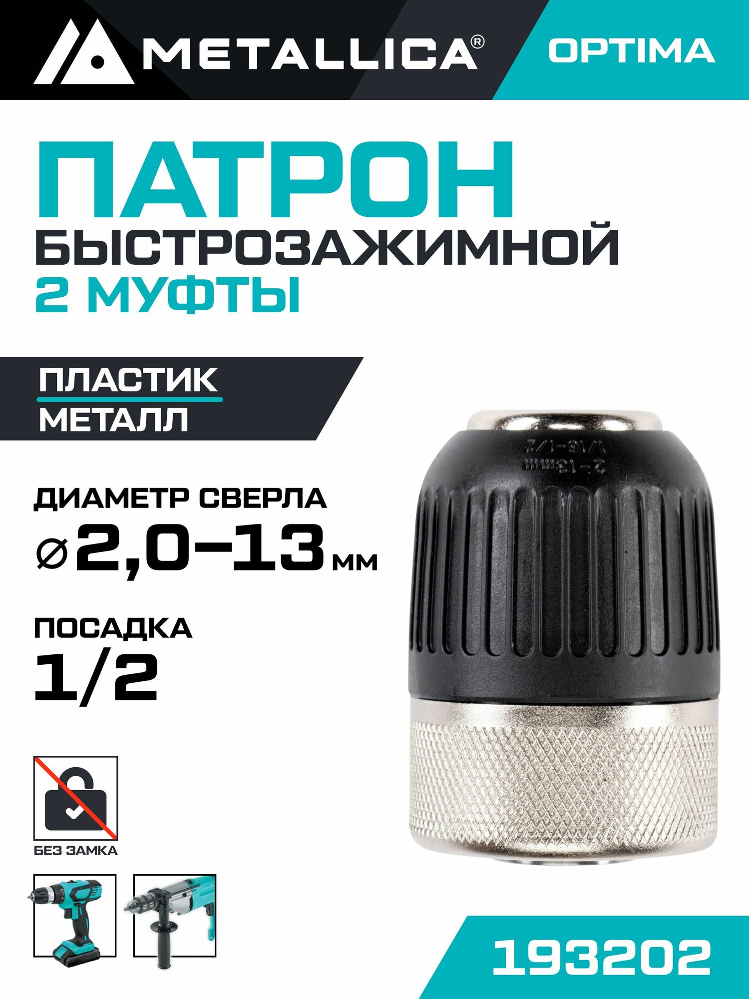 Патрон быстрозажимной 2-муфты мет/пласт. METALLICA Optima 2,0-13 мм, 1/2-20UNF, без замка, блистер