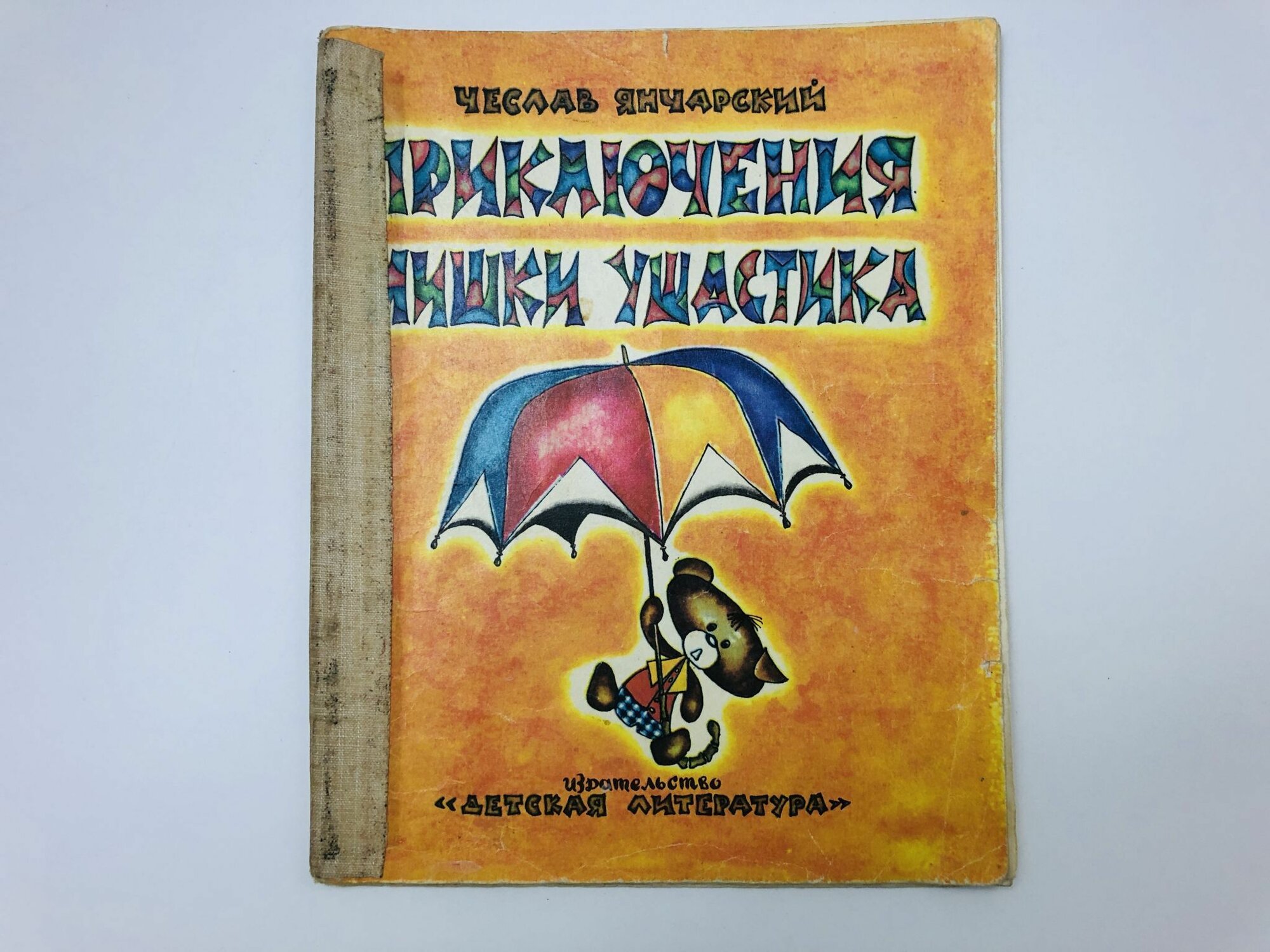 Приключения Мишки Ушастика