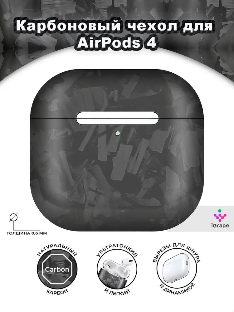 Карбоновый чехол для AirPods 4, iGrape (Мраморный матовый) / чехол на airpods 4