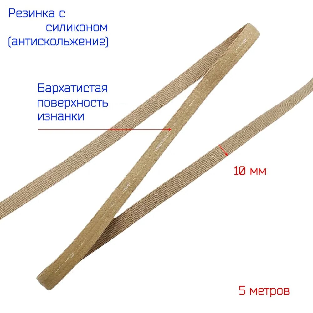 Резинка для шитья с силиконом, шир.10 мм, бежевая, 5 метров