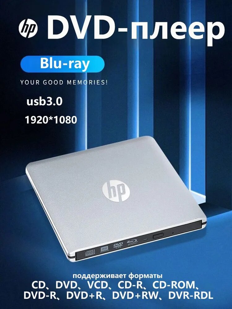 DVD плеер HP USB 3.0: внешний Blu-ray рекордер с записью DVD/CD для Apple MAC и ПК (регион Free BD)