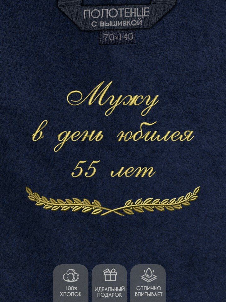 Полотенце с вышивкой "Мужу в день юбилея 55 лет"