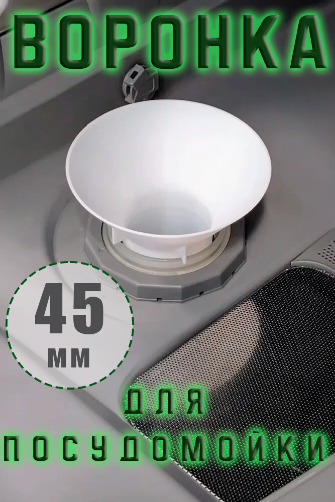 Воронка для соли для посудомоечной машины диаметр 45мм.(645000). Bosch. Siemens.