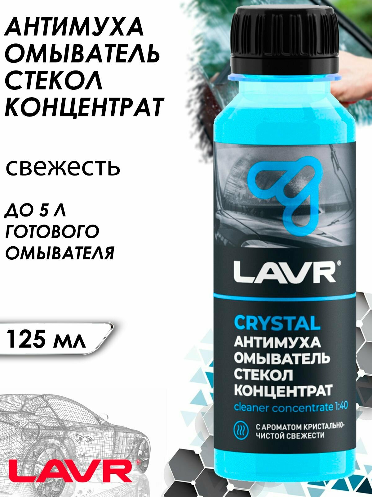 Омыватель стекол LAVR "Антимуха", летний, концентрат, 1:40, свежесть, флакон, 125 мл