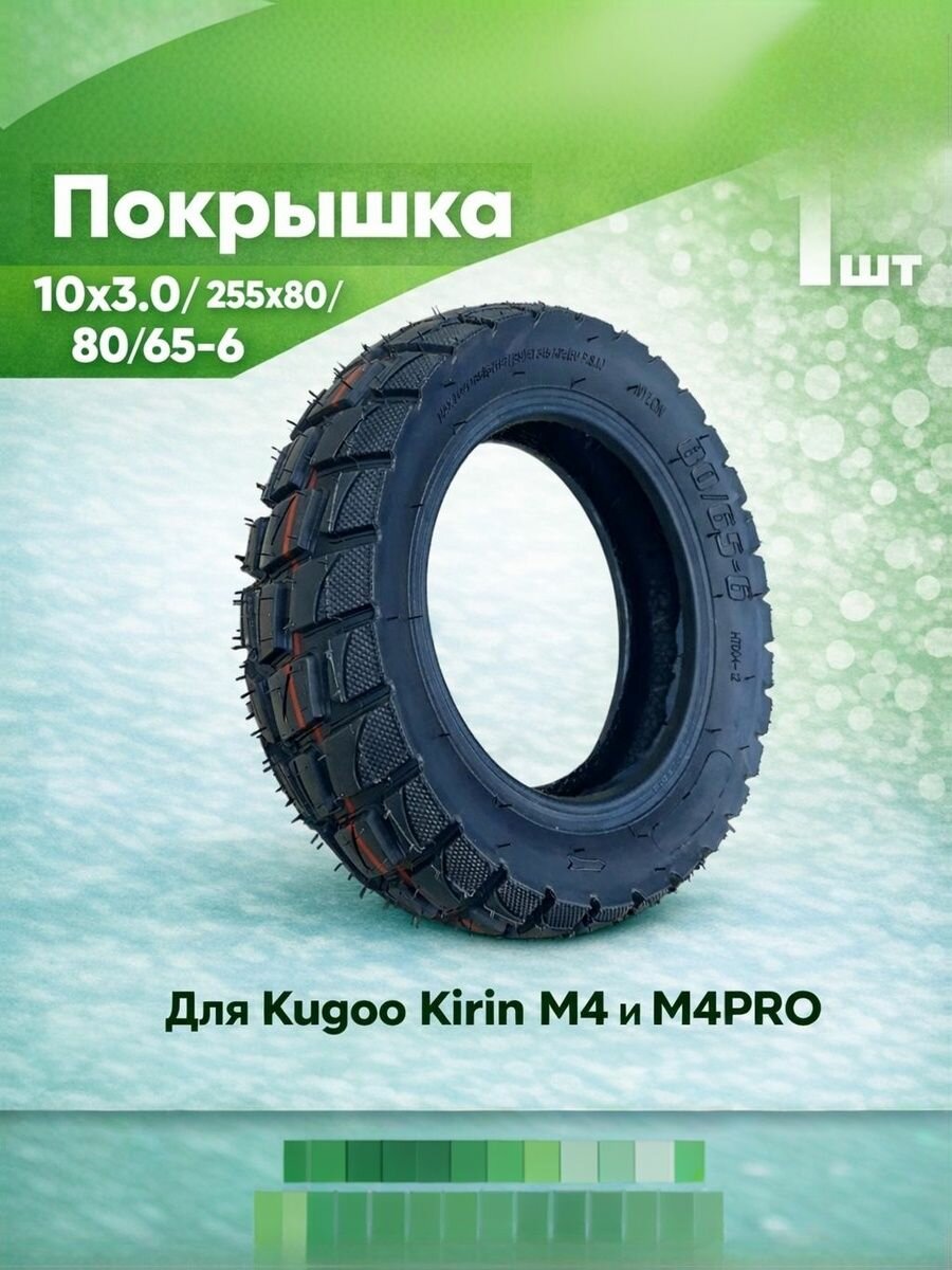 Покрышка KUGOO M4 PRO 10х3.0 для асфальта и бездорожья