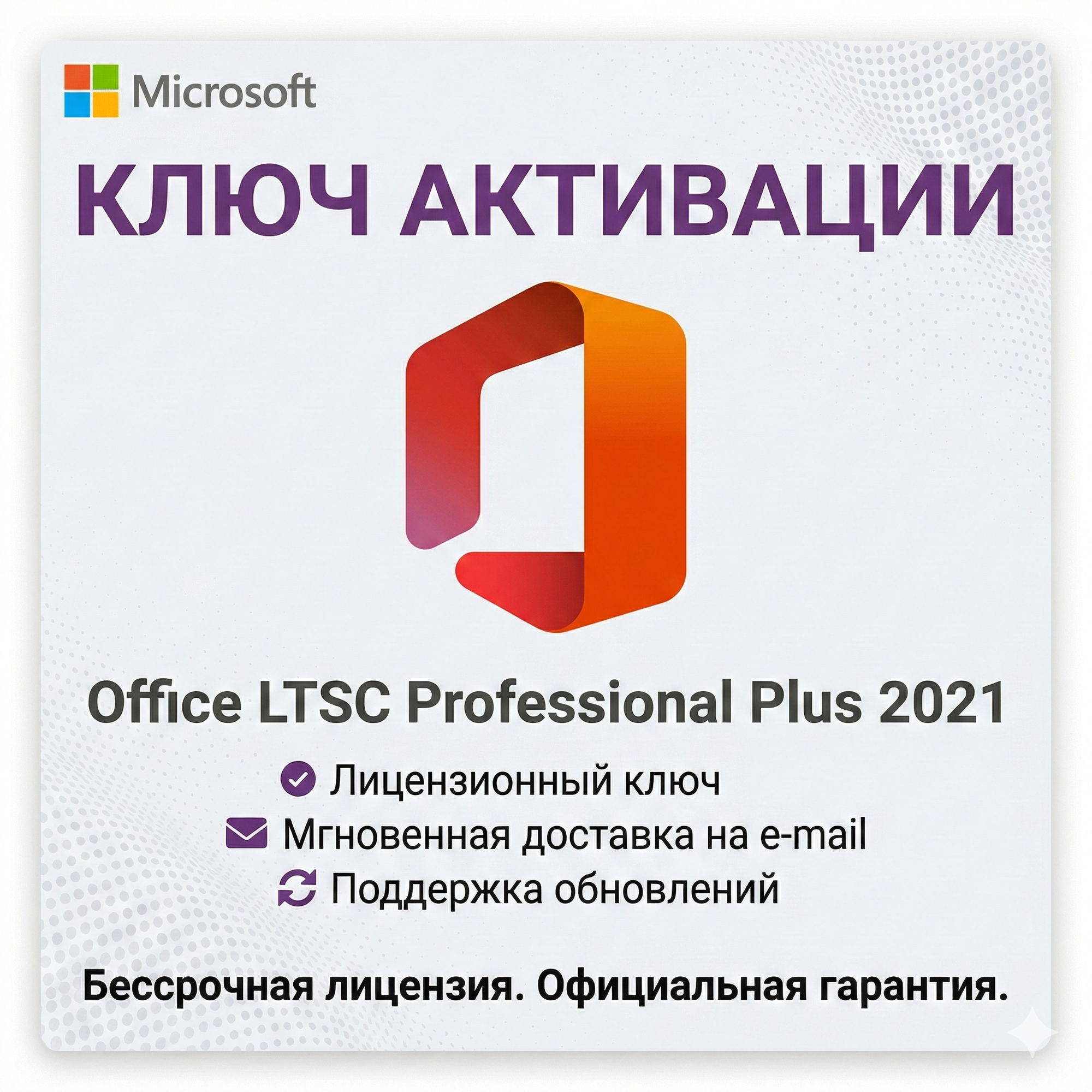 Microsoft Office 2021 Professional Plus LTSC — Бессрочный ключ (Без подписки)