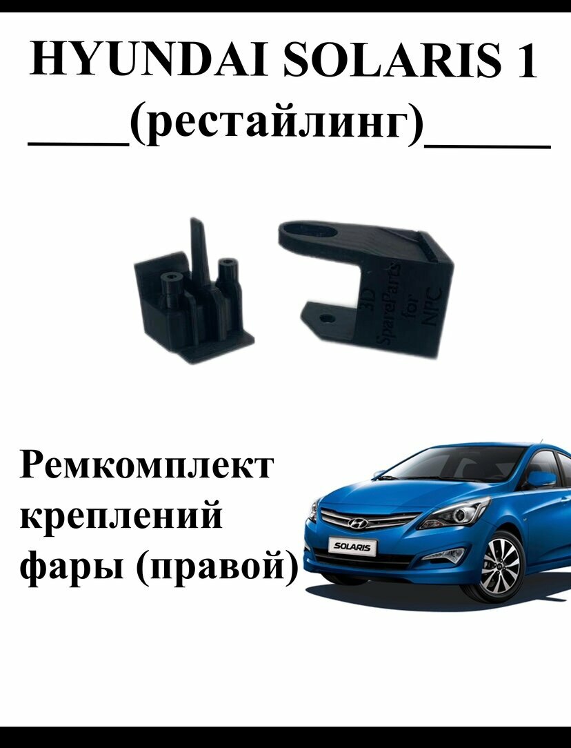Ремкомплект крепления фары (правой) Hyundai Solaris 1 (рестайлинг)