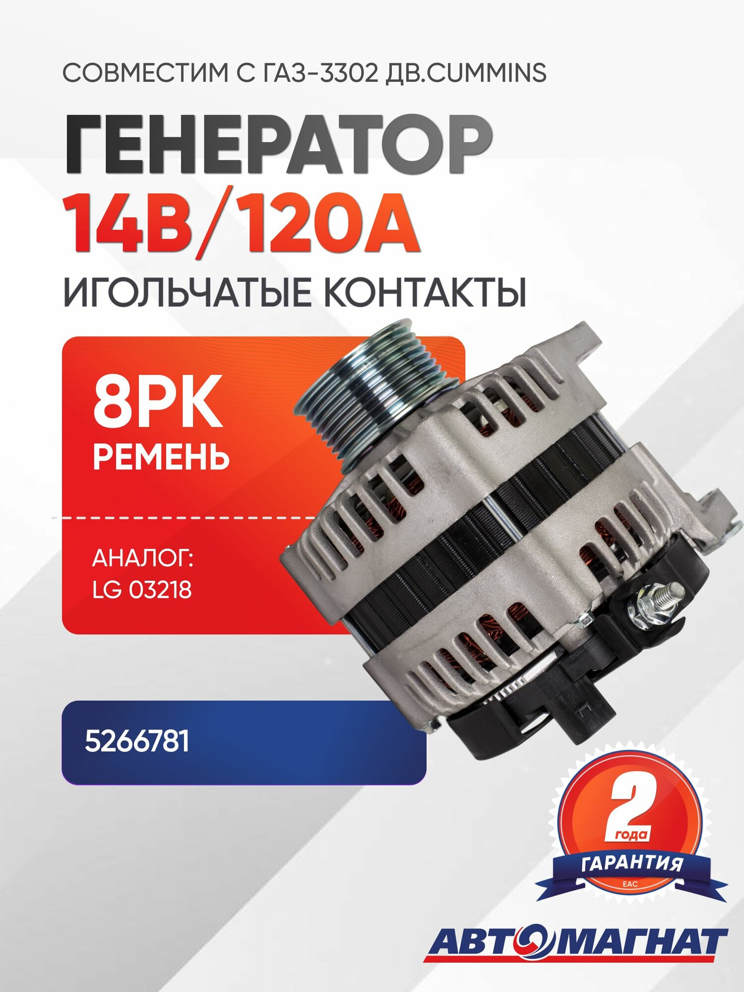Генератор (игольчатые контакты, широкий ремень, 14В/120А), 5266781
