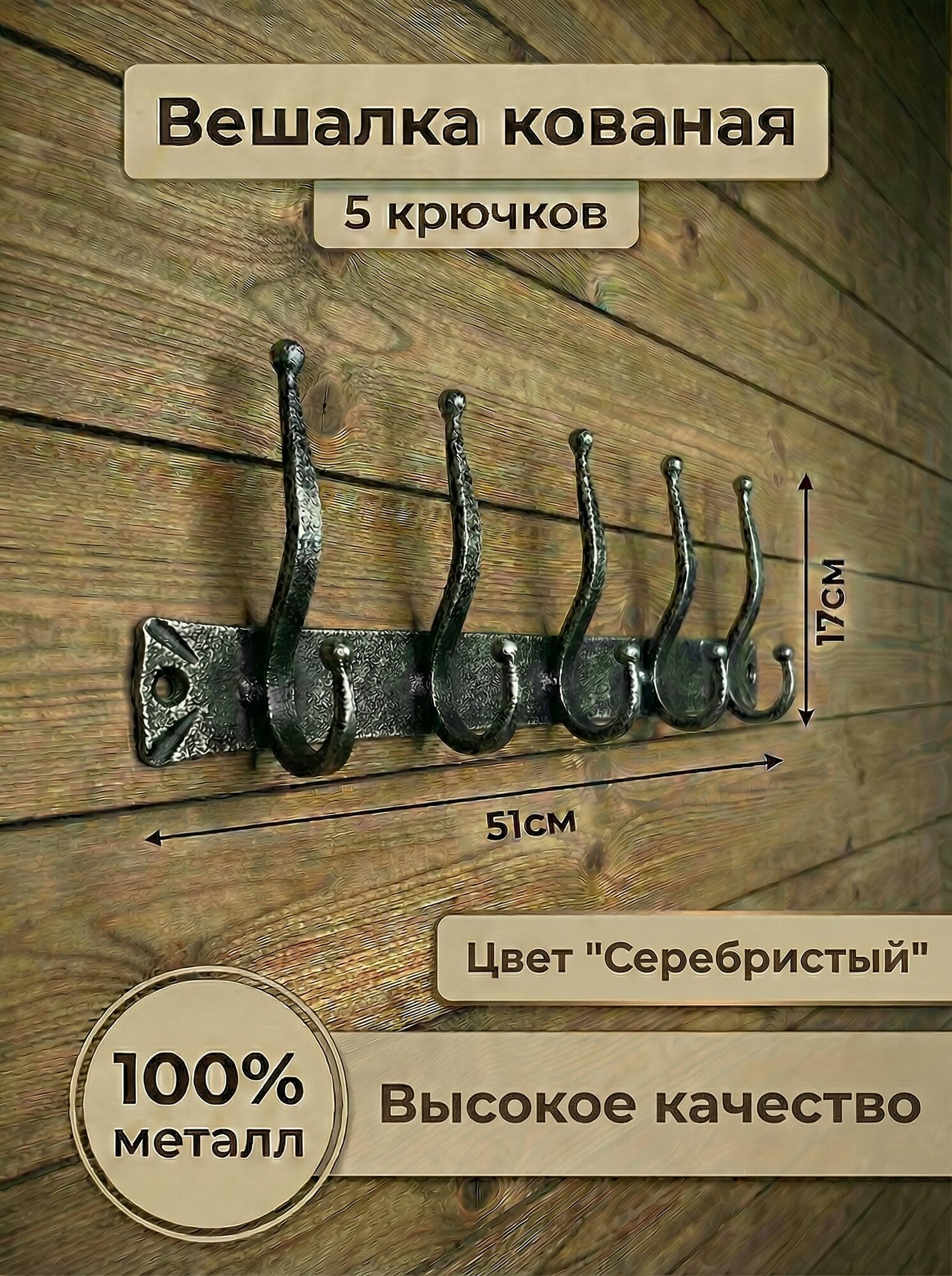 Крючок-вешалка кованая на 5 крючков 51х6х17см цвет "Серебристый"
