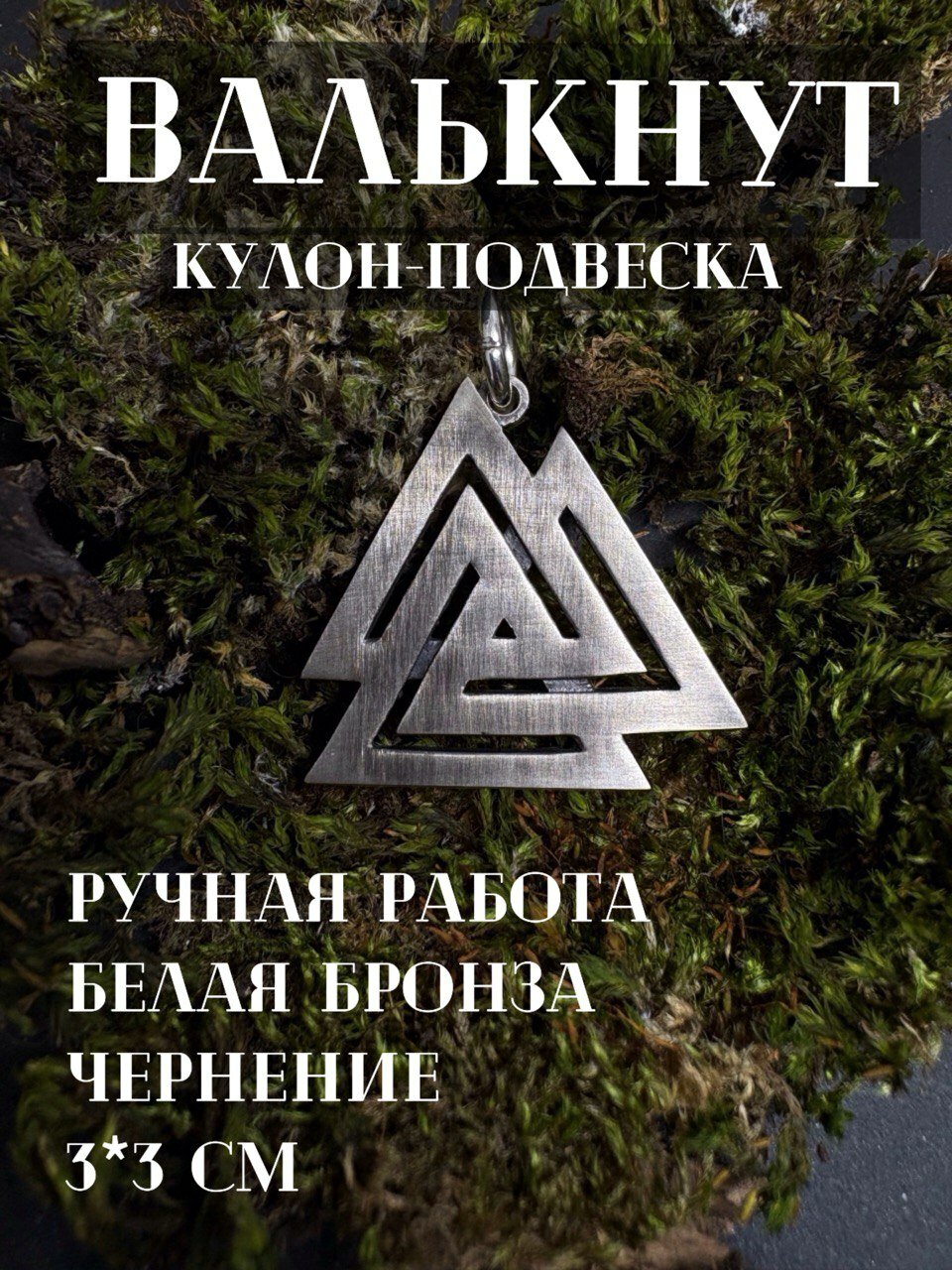 Подвеска Валькнут большая. Символ Одина. Белая бронза/чернение