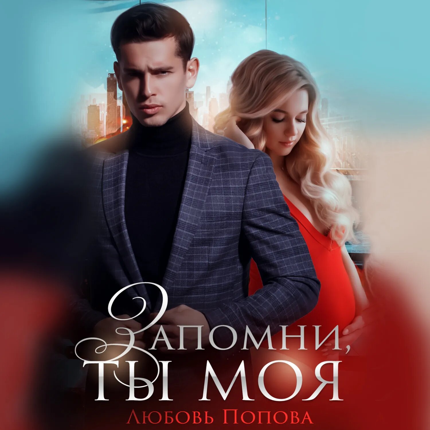 Запомни, ты моя [Аудиокнига]