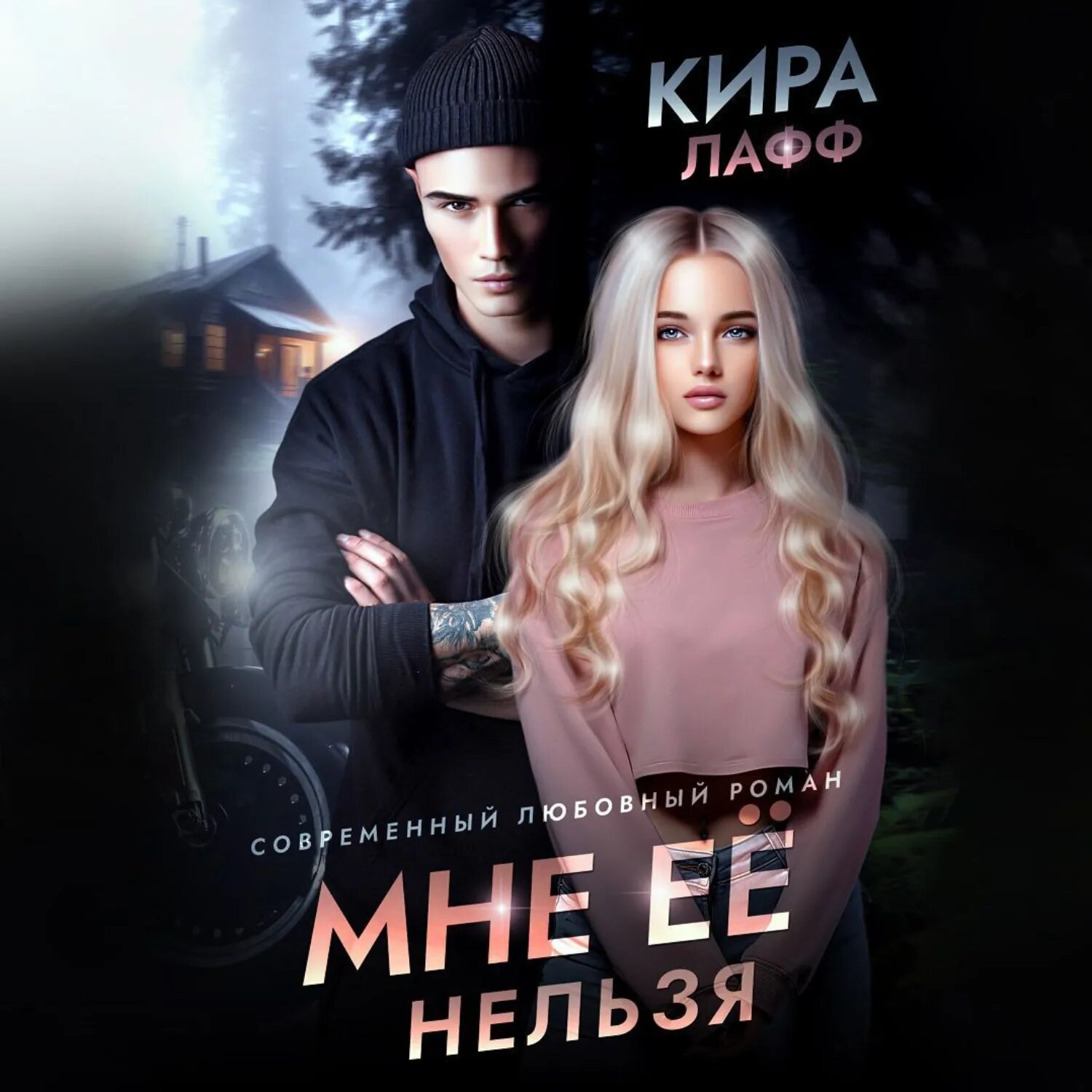 Мне ее нельзя [Аудиокнига]