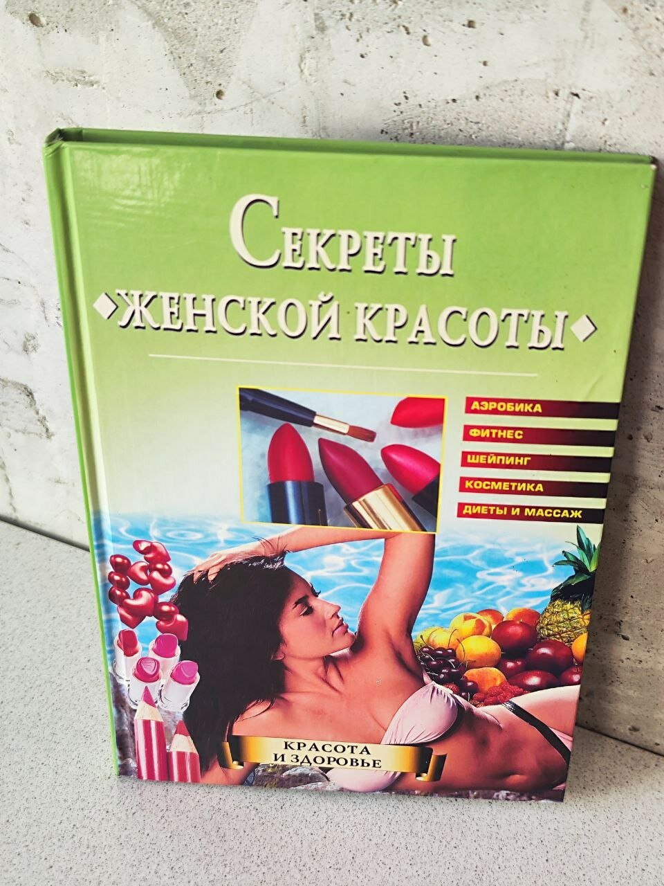 Секреты женской красоты. Аэробика. Фитнес. Шейпинг. Косметика. Диеты и массаж.