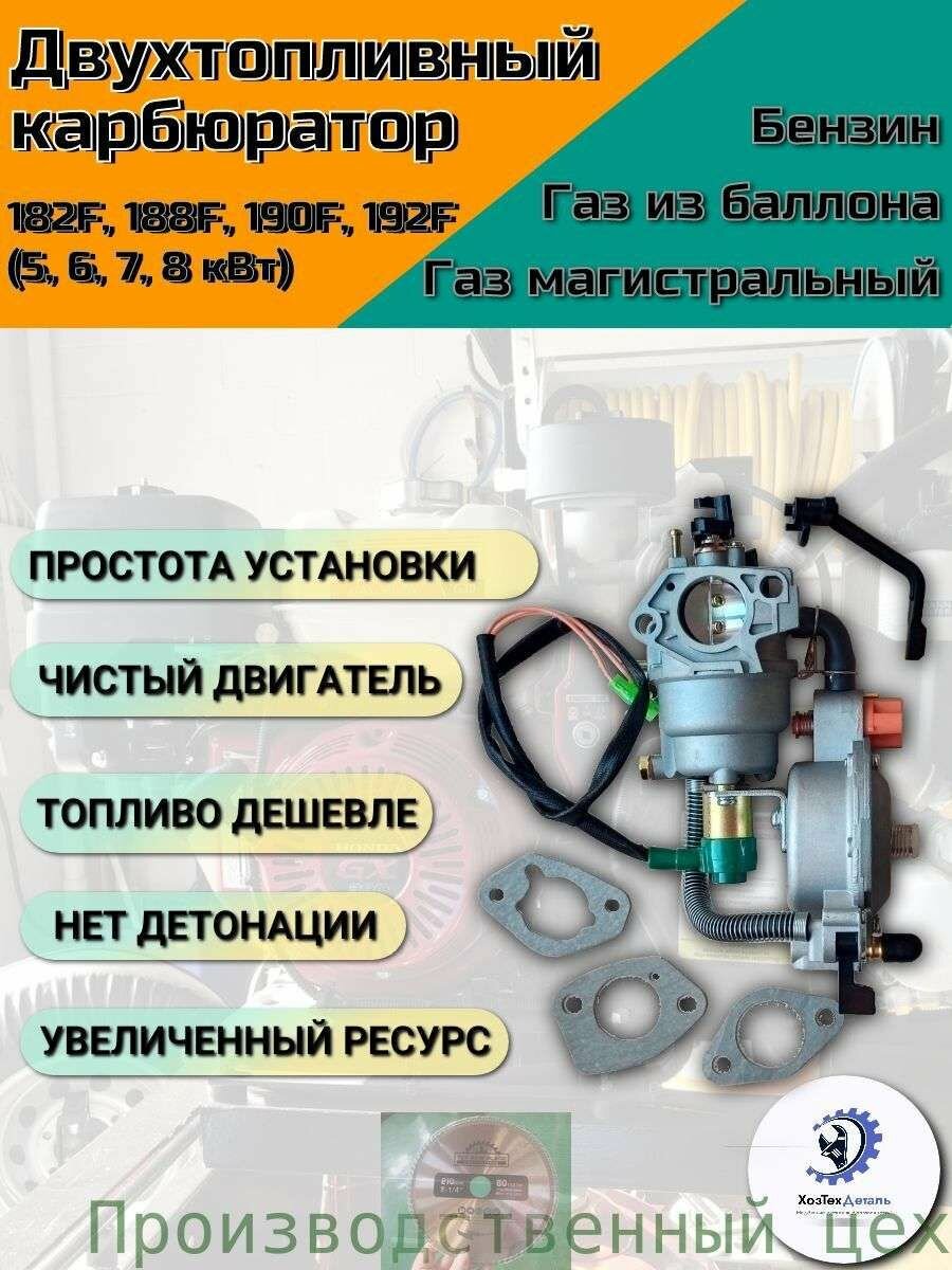 Карбюратор двухтопливный газовый + бензин. Для бензогенераторов, мотопомп и мотоблоков с двигателями 182F, 188F, 190F, 192F, GX-390/GX-420